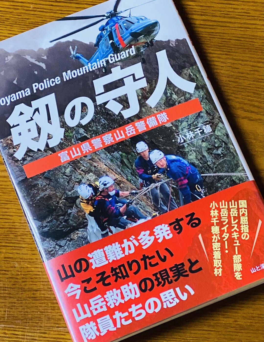 小林千穂著『剱の守人』 富山県の... / taakoさんのモーメント | YAMAP / ヤマップ