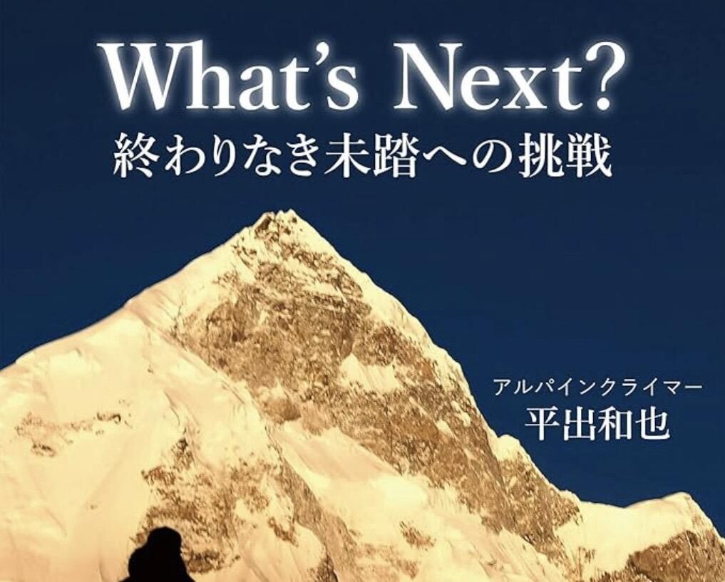 What's Next？ 終わりなき未... / やなさんのモーメント | YAMAP / ヤマップ