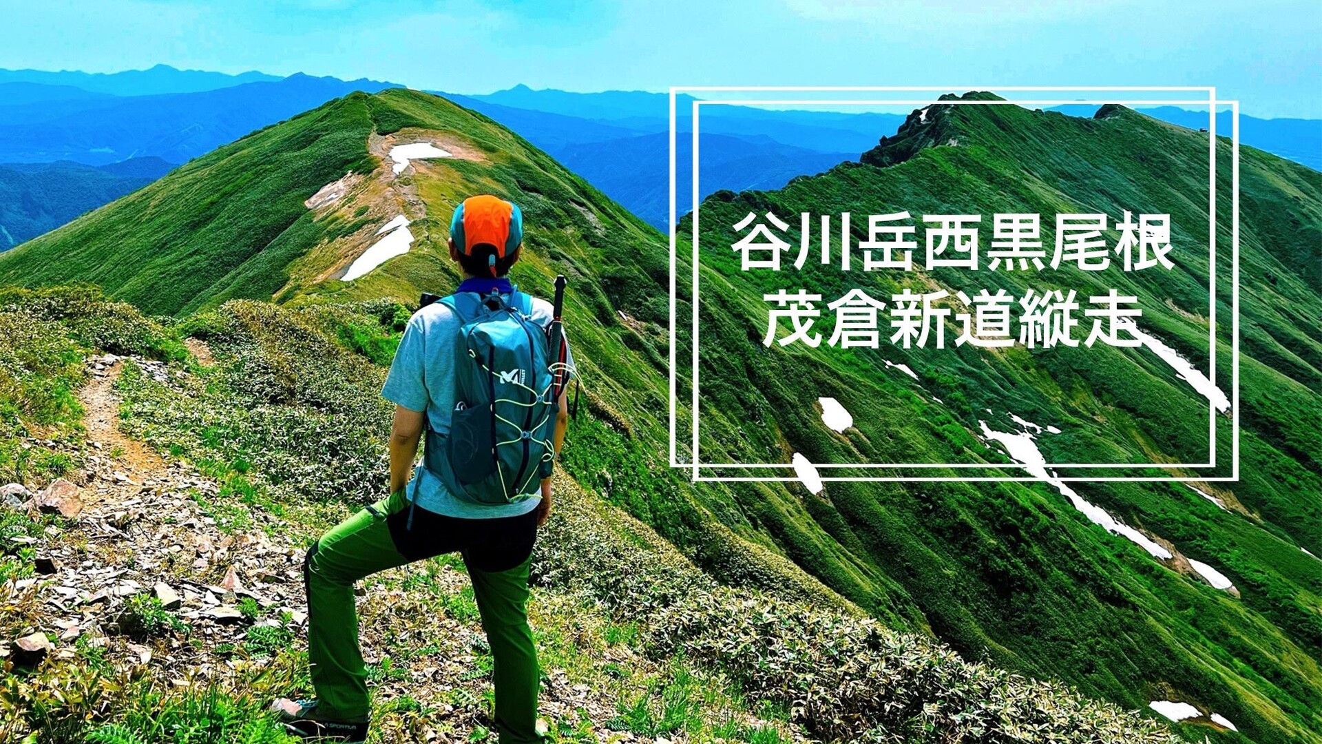 谷川岳西黒尾根から一ノ倉岳、茂倉岳、茂倉... / AYA_hmskさんのモーメント | YAMAP / ヤマップ