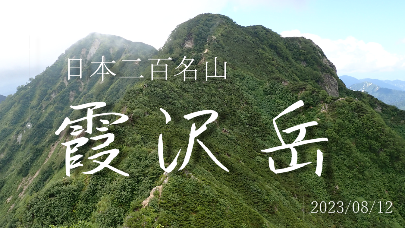 先日登った霞沢岳の動画をYoutubeに... / straysheepさんのモーメント | YAMAP / ヤマップ