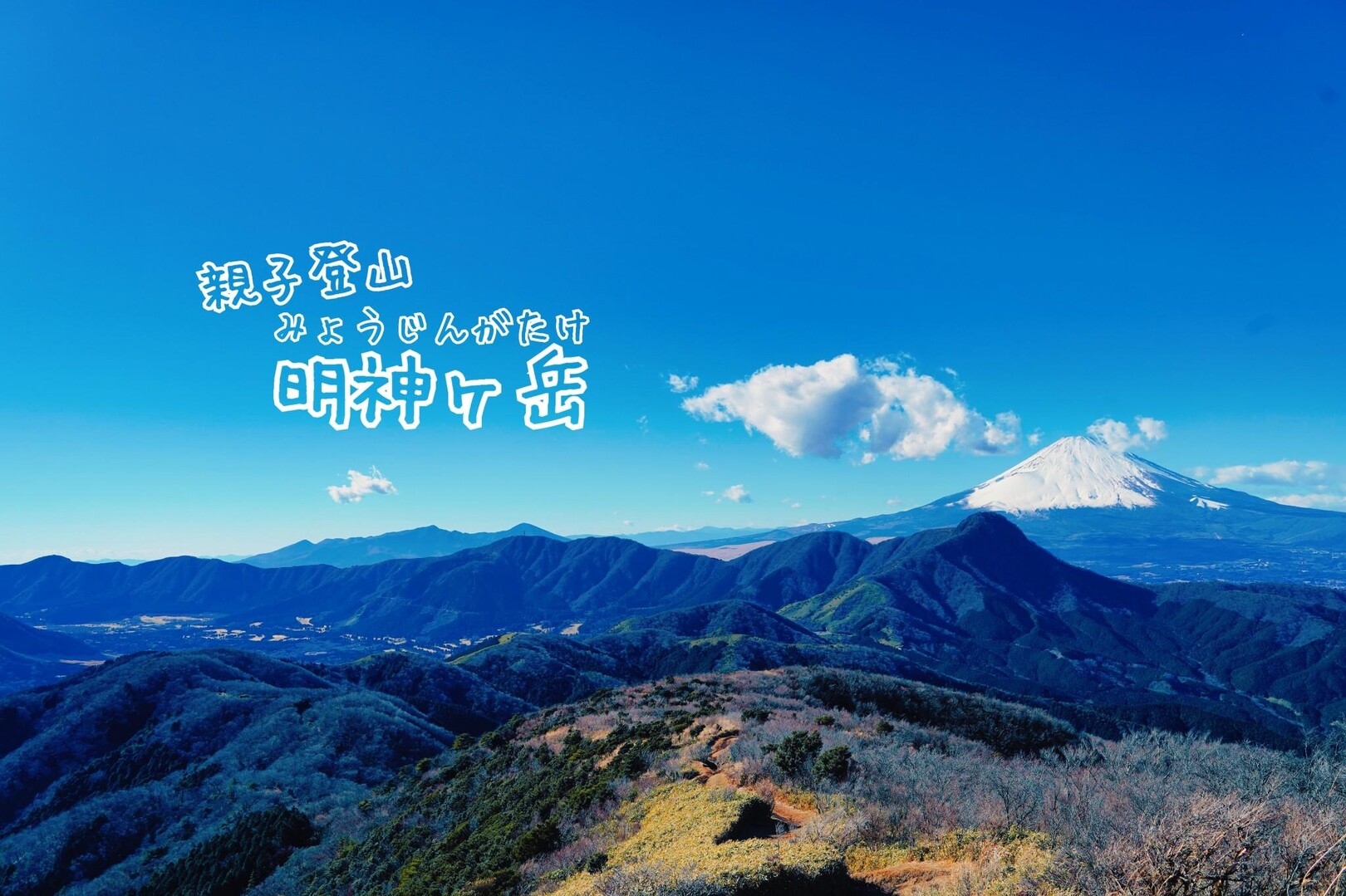 クリスマス親子登山🎄明神ヶ岳⛰️ / Riot Kさんの金時山・明神ヶ岳の活動データ | YAMAP / ヤマップ