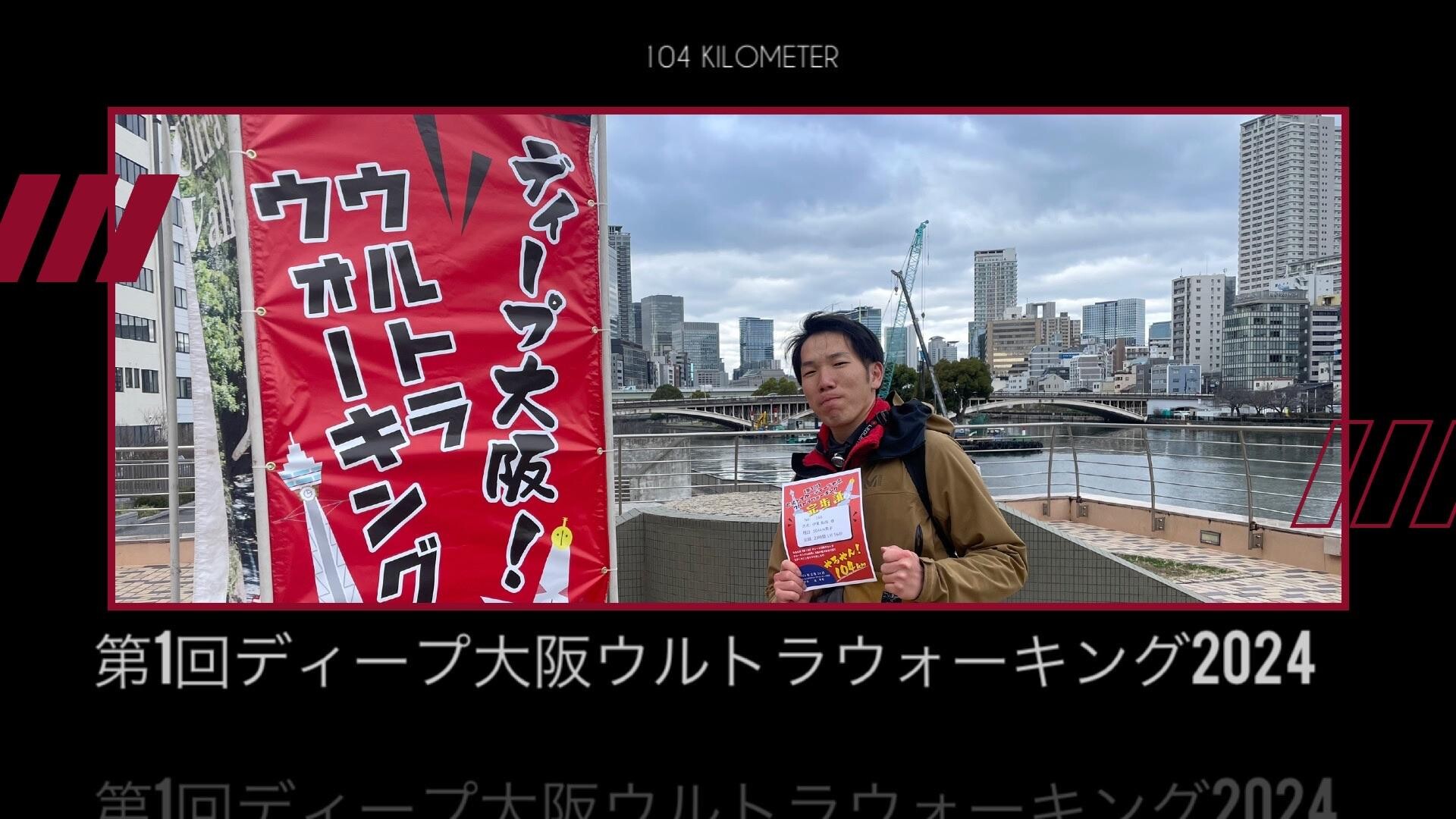 【初挑戦】第1回ディープ大阪ウルトラウォーキング-104km- / 山旅人TAKUさんの大阪市の活動データ | YAMAP / ヤマップ