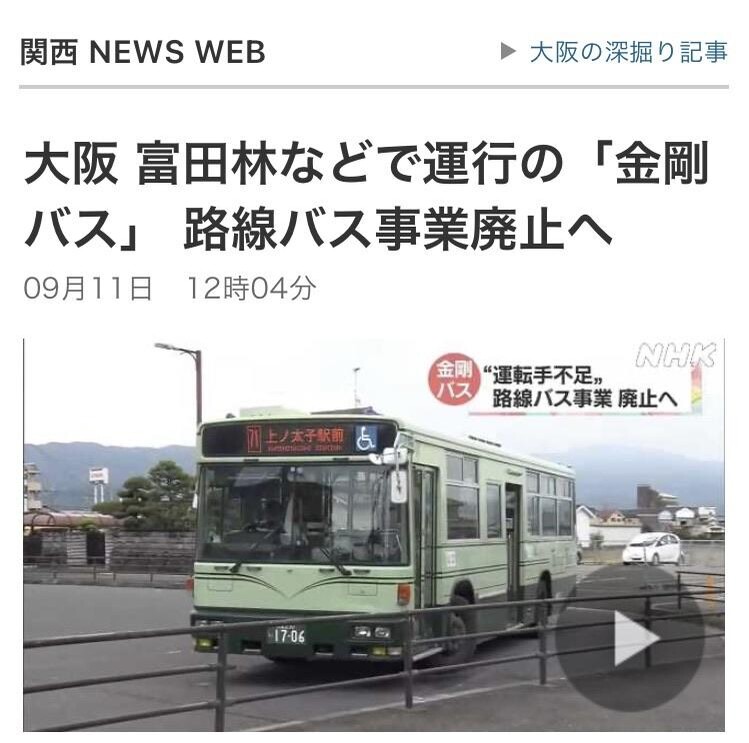 金剛バス、今年12月20日で廃止⁈😳 ... / tomoさんのモーメント | YAMAP / ヤマップ