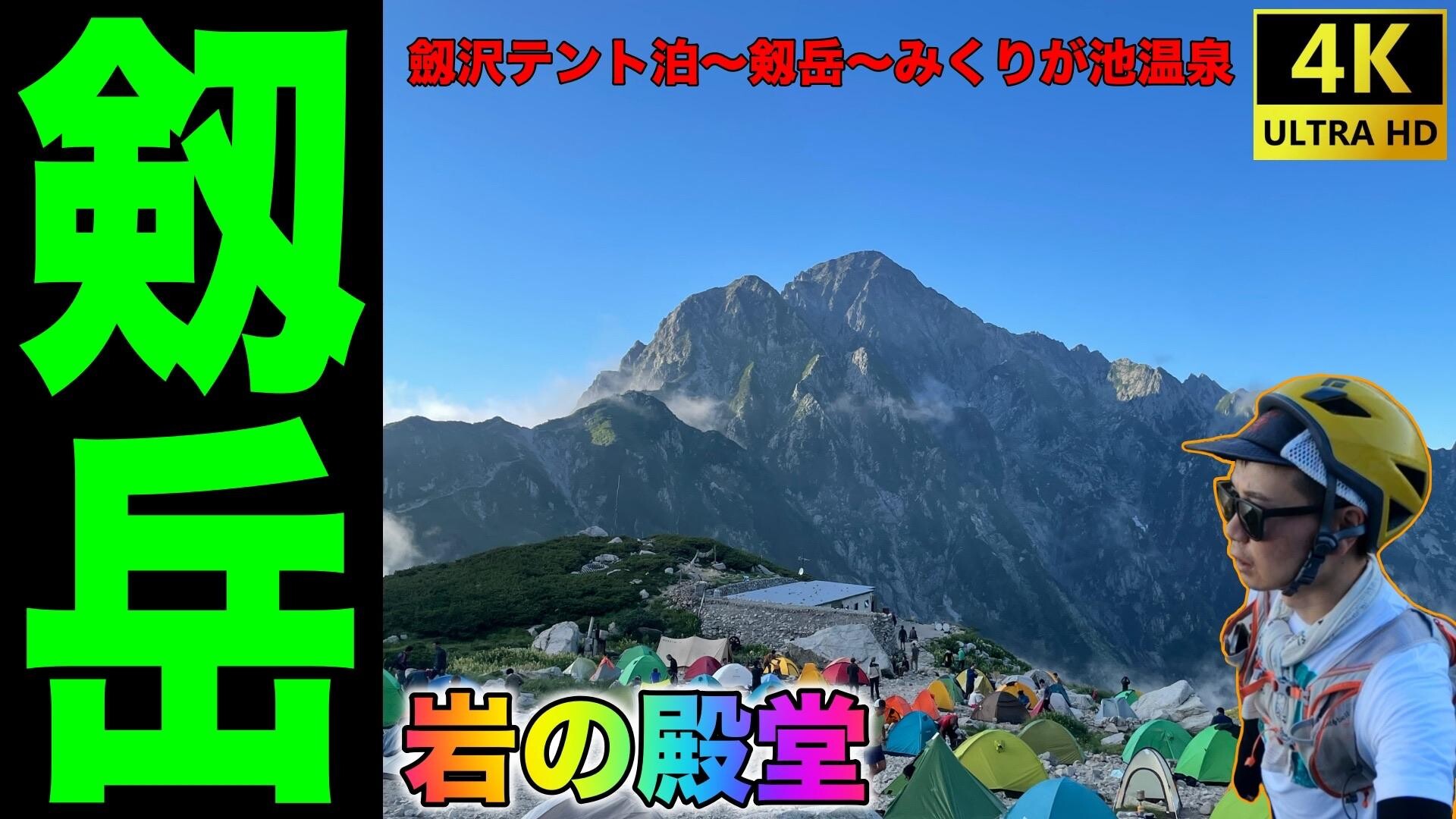 YouTube公開中！憧れの剱岳アタック... / するめがわさんのモーメント | YAMAP / ヤマップ