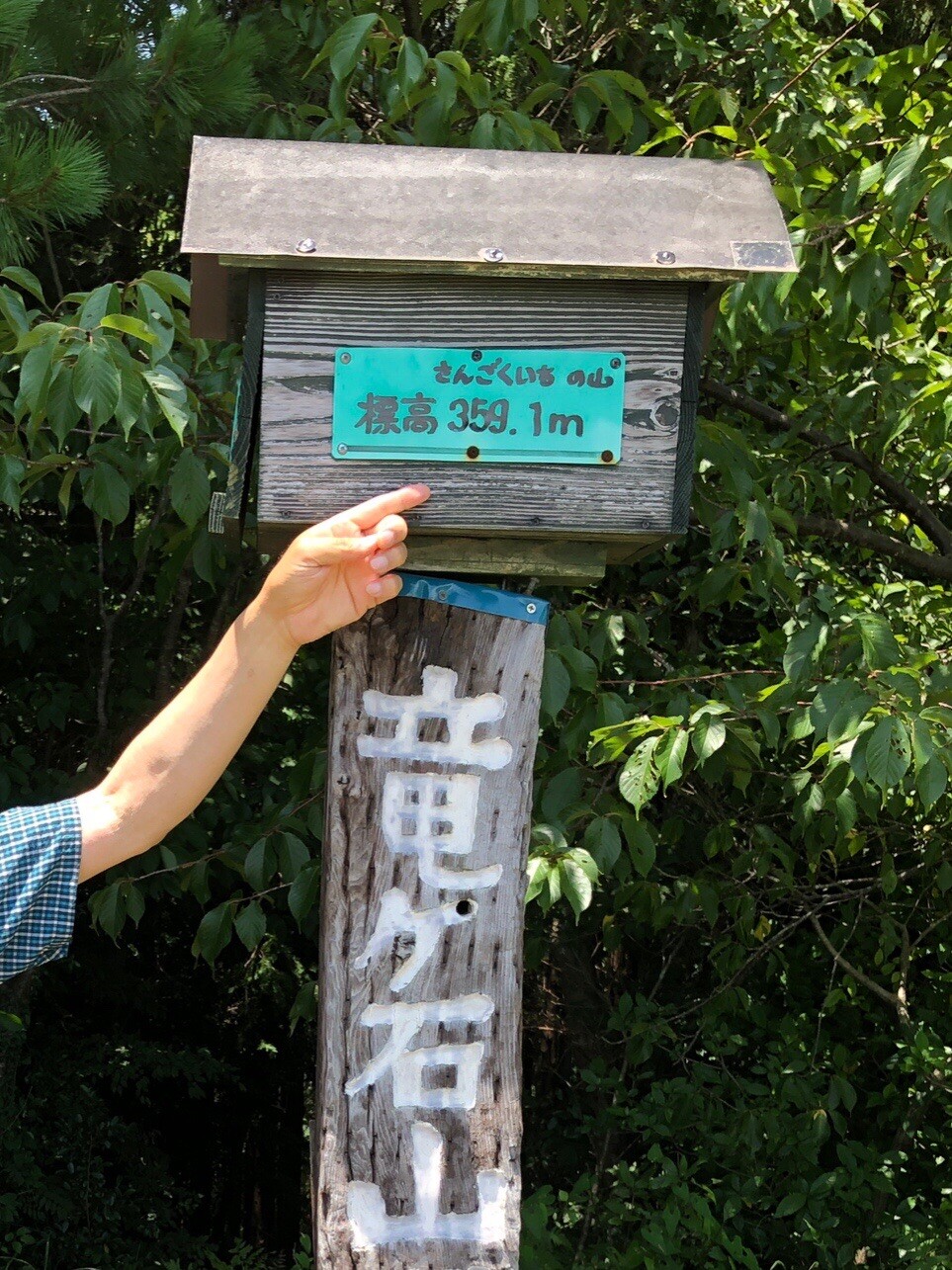 竜ヶ石山(静岡県浜松市)の標高359.1... / zaucatsさんのモーメント | YAMAP / ヤマップ