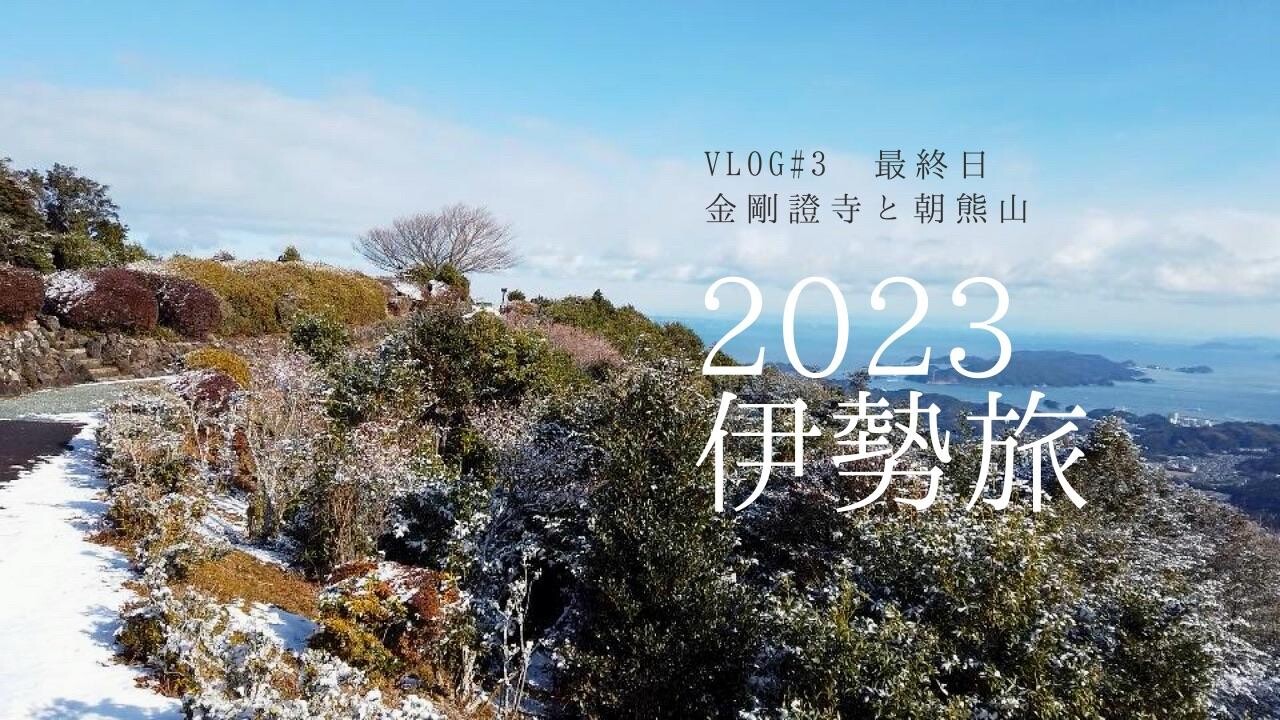 伊勢旅3日目（最終日）のVLOGようやく... / Nさんのモーメント | YAMAP / ヤマップ