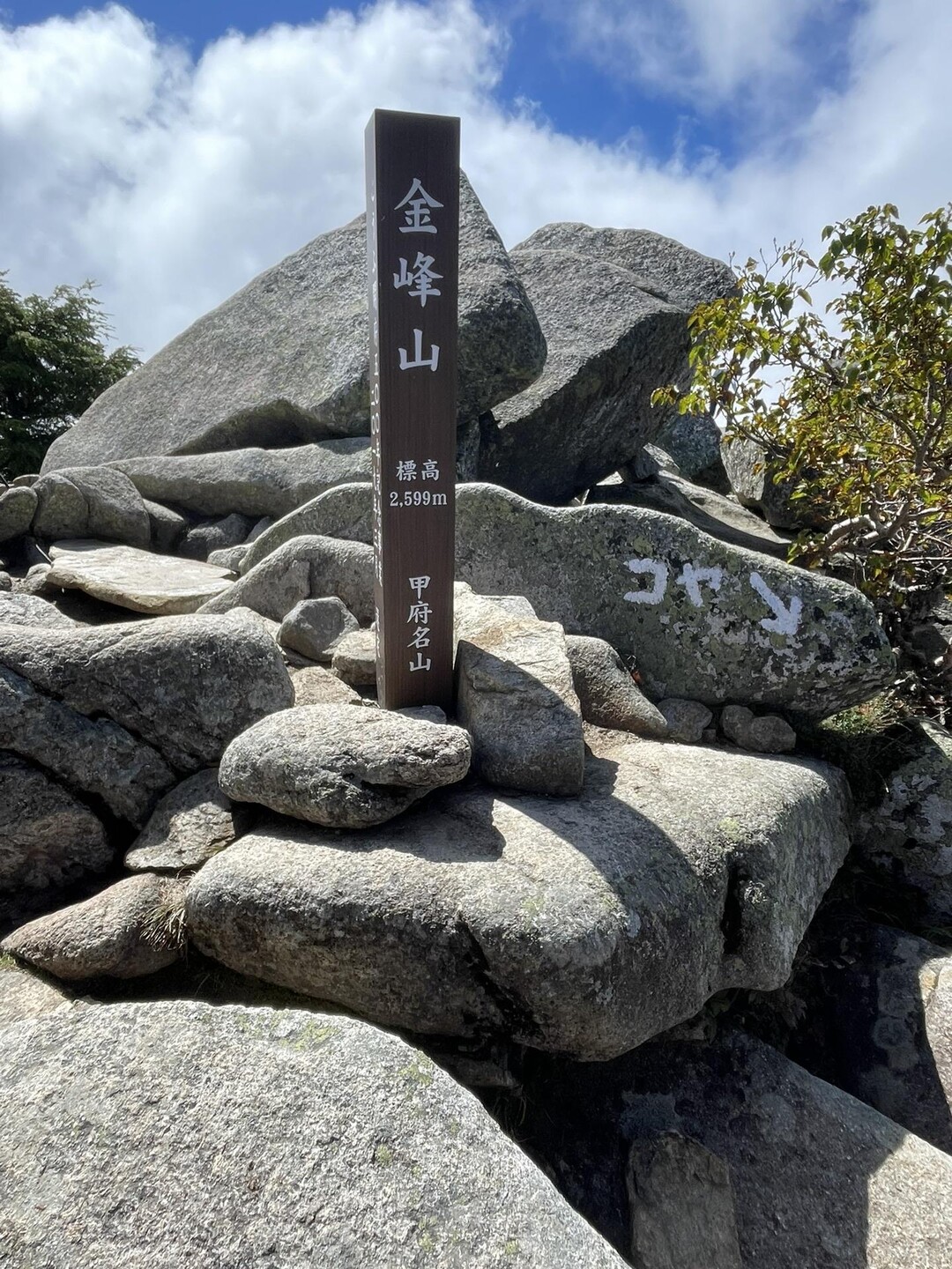 日本100名山2座目は 金峰山 頂上の先... / やまよりだんごさんのモーメント | YAMAP / ヤマップ