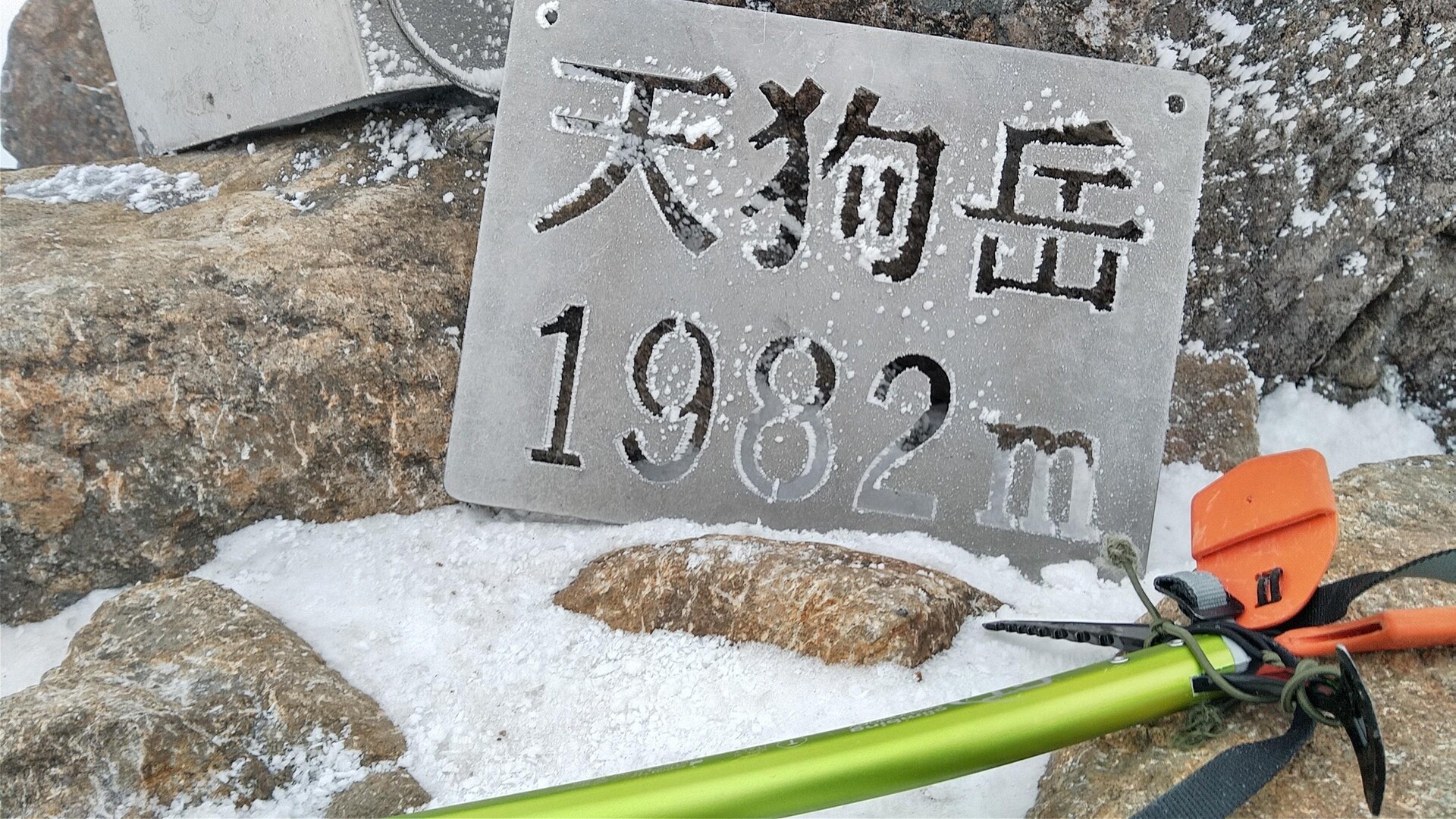 登り初め+初詣 石鎚山🏔️ / mimaさんの石鎚山・堂ヶ森・二ノ森の活動データ | YAMAP / ヤマップ