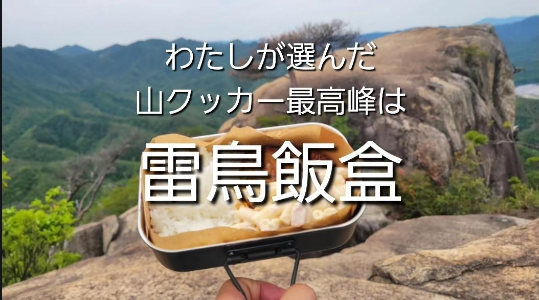 山ごはん動画も総括 https://yo... / NOMさんのモーメント | YAMAP / ヤマップ