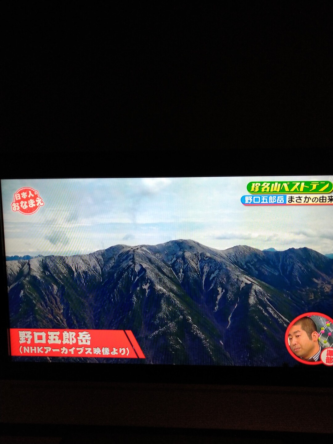 NHKの番組【日本人のおなまえ】で 珍名... / untengo_55！さんのモーメント | YAMAP / ヤマップ