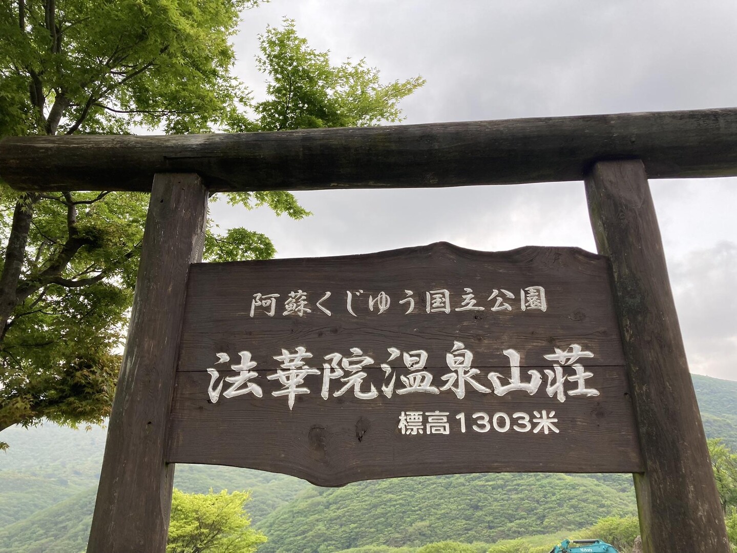 くじゅう1日目 / Saiさんの九重山（久住山）・大船山・星生山の活動データ | YAMAP / ヤマップ