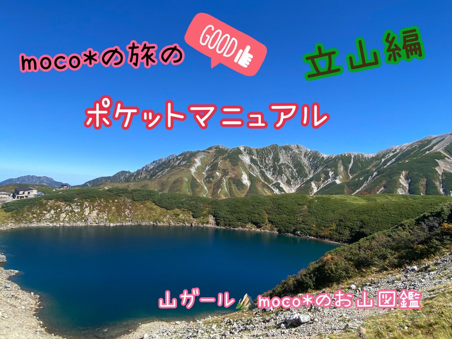 moco*の旅 ️のポケットマニュアル〜... / moco*さんのモーメント | YAMAP / ヤマップ