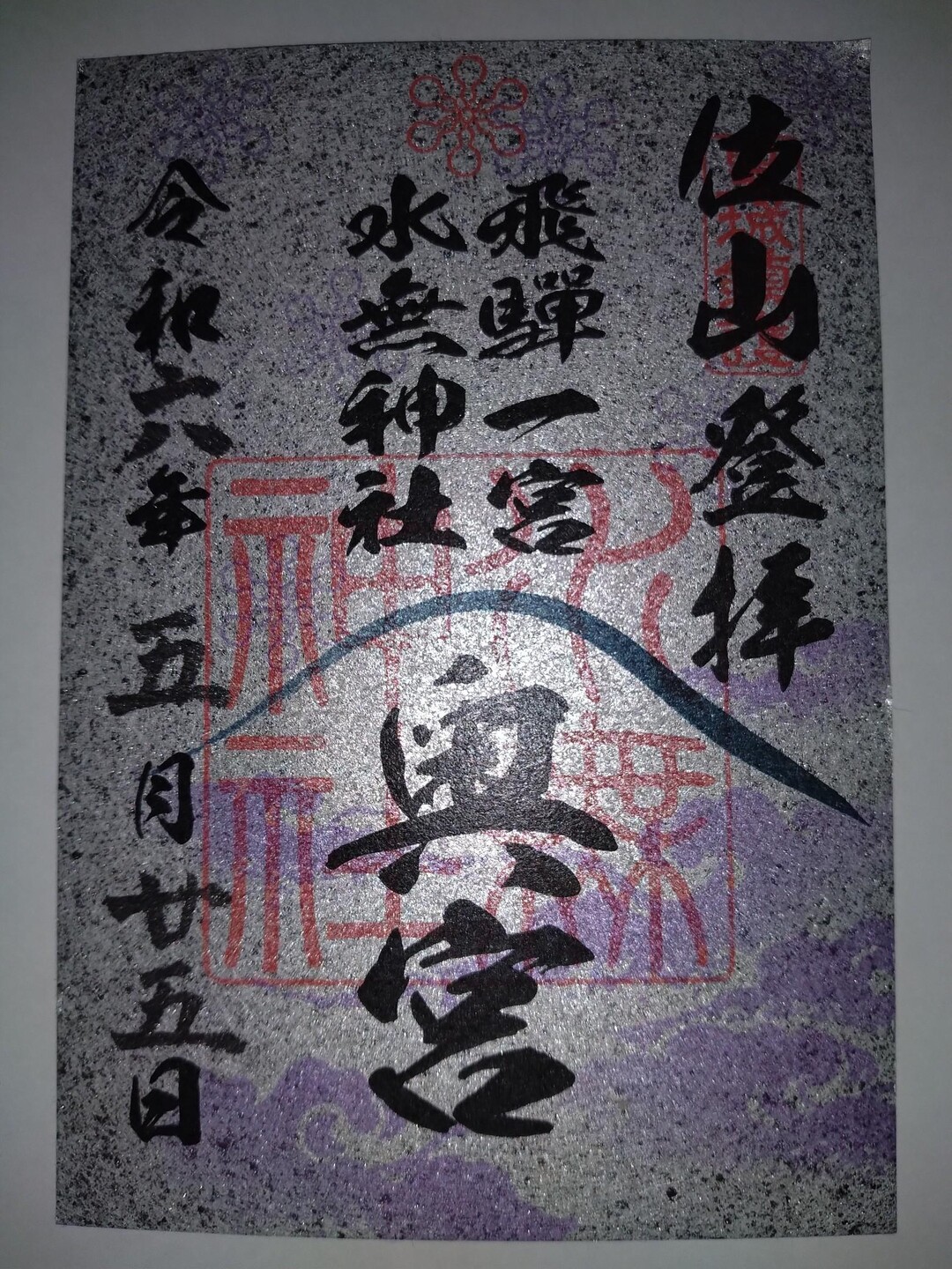 水無神社奥宮 位山 岐阜 / AW-993さんの川上岳・位山・船山（飛騨富士）の活動データ | YAMAP / ヤマップ