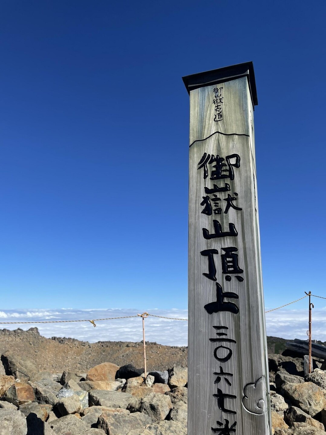 2014年9月27日 11時52分 御嶽... / 智★さんのモーメント | YAMAP / ヤマップ