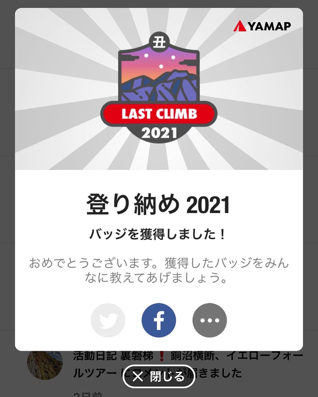 登り納めバッチゲットできました🙆‍♀️... / chizuさんのモーメント | YAMAP / ヤマップ