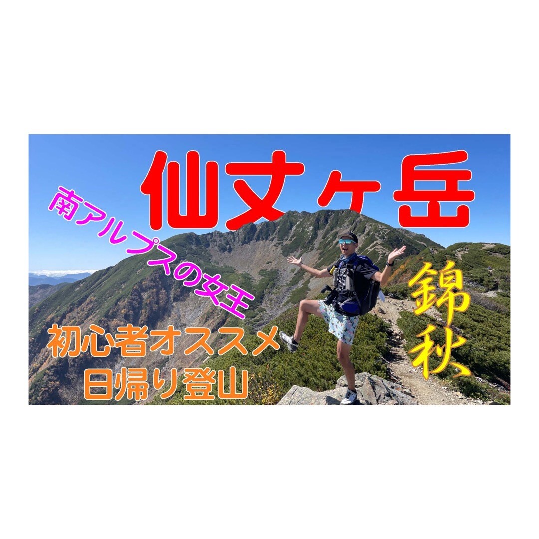 3,000m峰デビュー🔰にオススメの仙... / イッチー☆GFチャンネルさんのモーメント | YAMAP / ヤマップ
