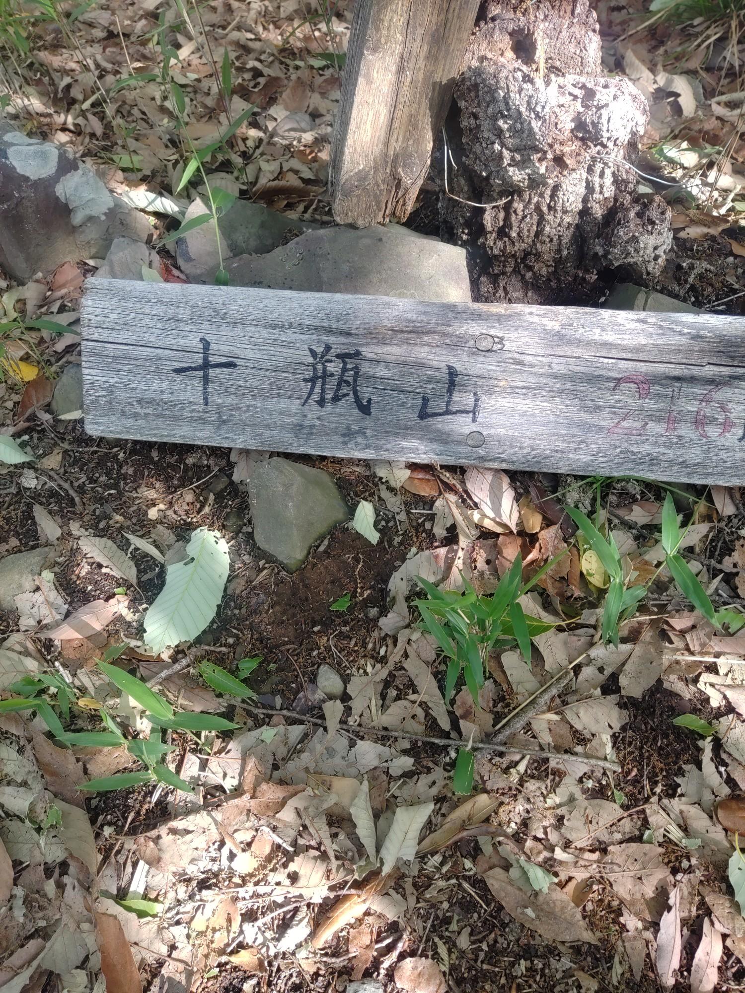 十瓶山JACKｰJACK / JACK-JACK23さんの火ノ山・十瓶山の活動データ | YAMAP / ヤマップ