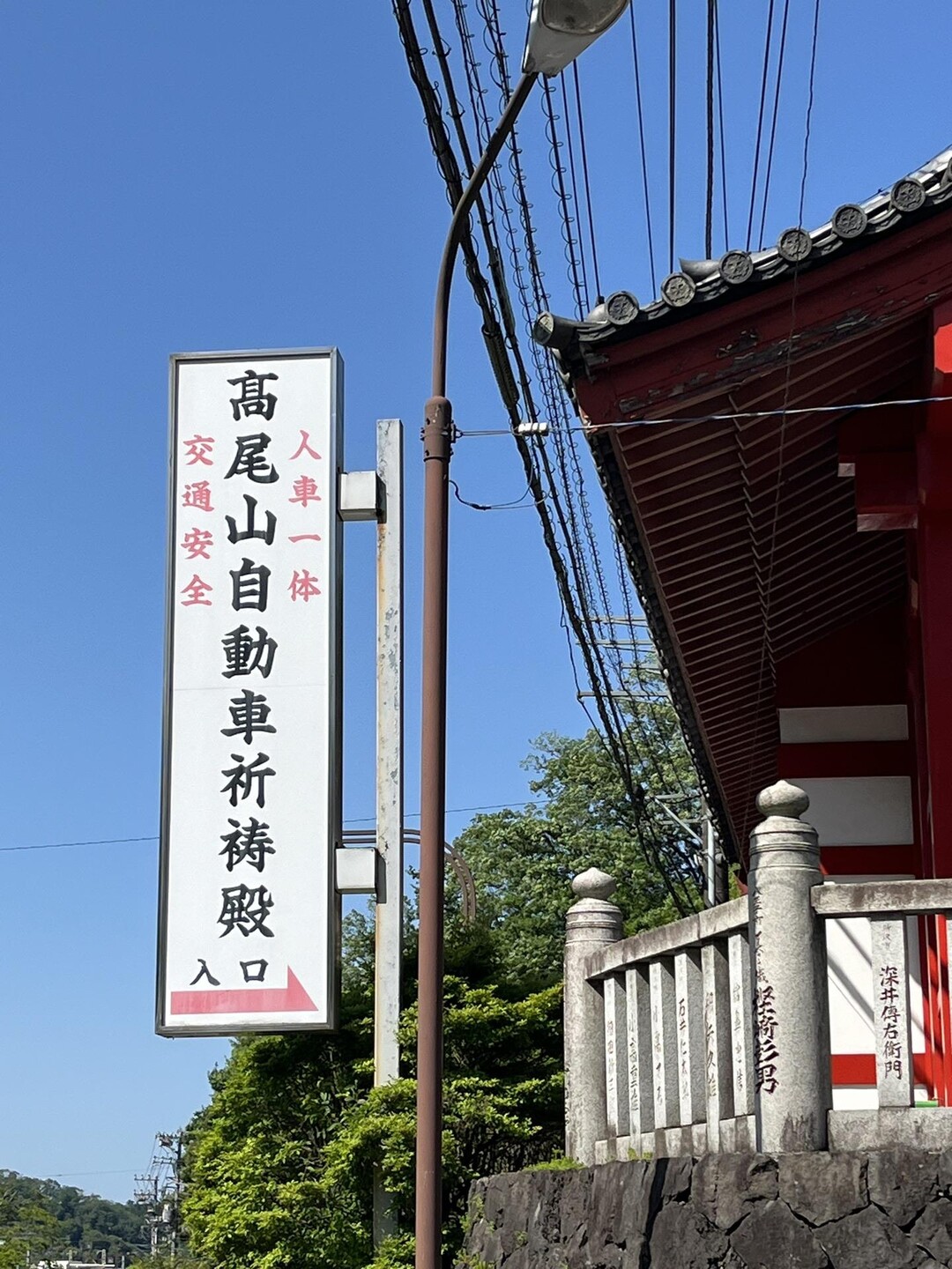 2024/5/3 実家へ帰る途中、高尾山... / ゆめこさんのモーメント | YAMAP / ヤマップ