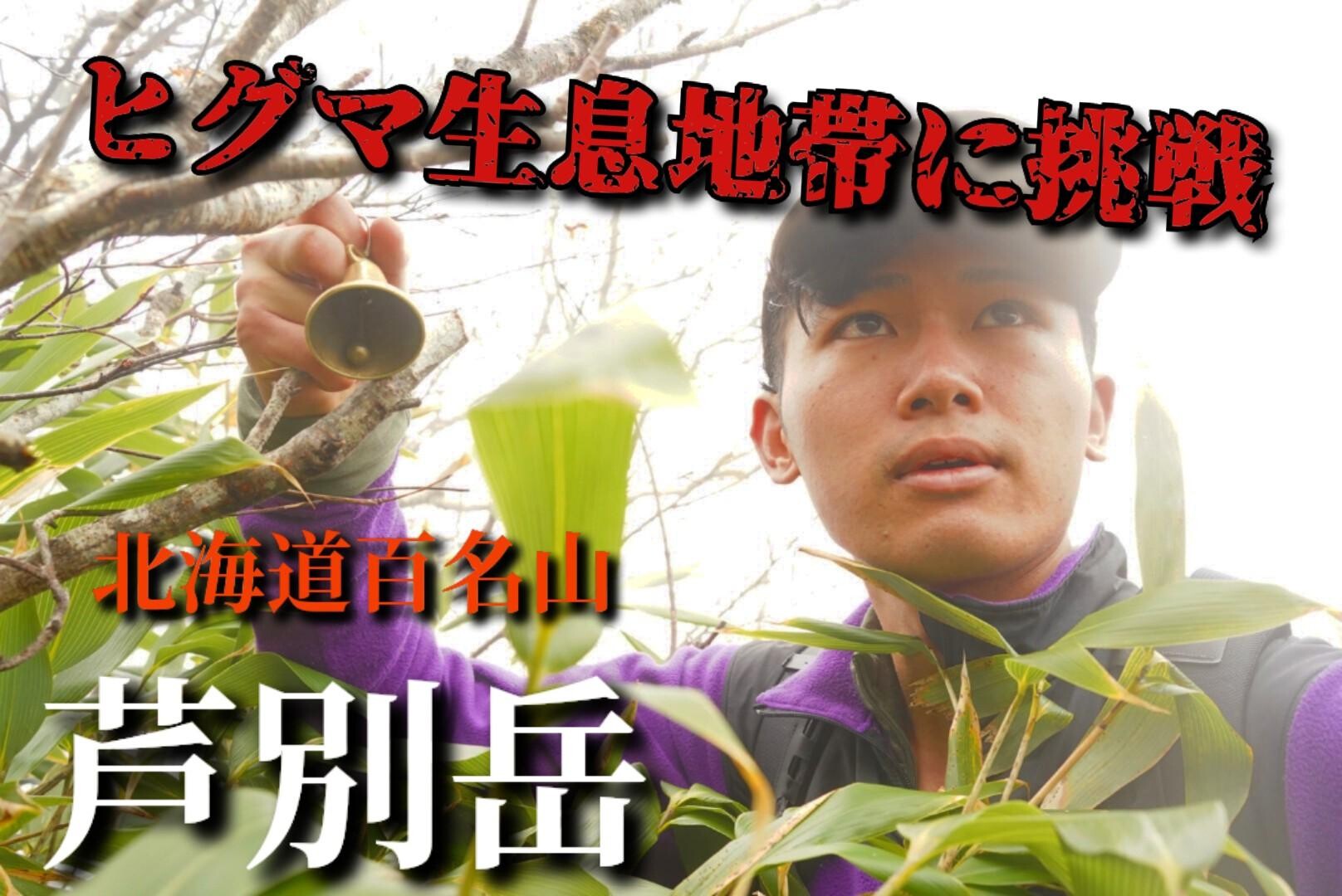 動画アップロードしました🙌 https... / 北海道の登山家ヤマブシさんのモーメント | YAMAP / ヤマップ