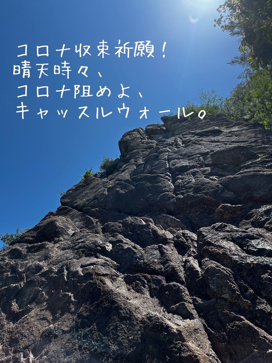 コロナ収束祈願！ / トータスさんのモーメント | YAMAP / ヤマップ