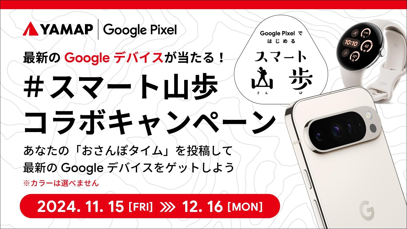 YAMAP｜Google Pixel『 #スマート山歩 』キャンペーン | YAMAP / ヤマップ