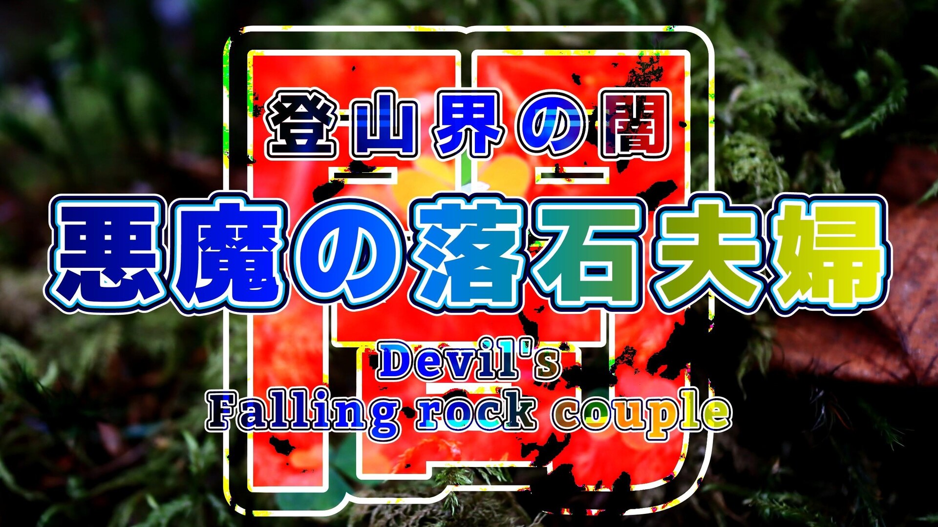 今回の動画は、 ハイカーKさんが八ヶ岳の... / ハイカーKAZUさんのモーメント | YAMAP / ヤマップ