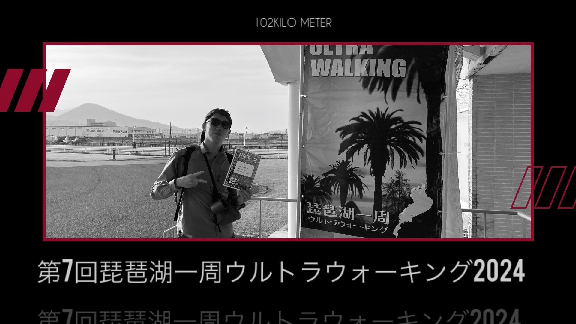 第7回琵琶湖一周ウルトラウォーキング2024(西回り) / 古歩旅人TAKUさんのハイキングの活動データ | YAMAP / ヤマップ