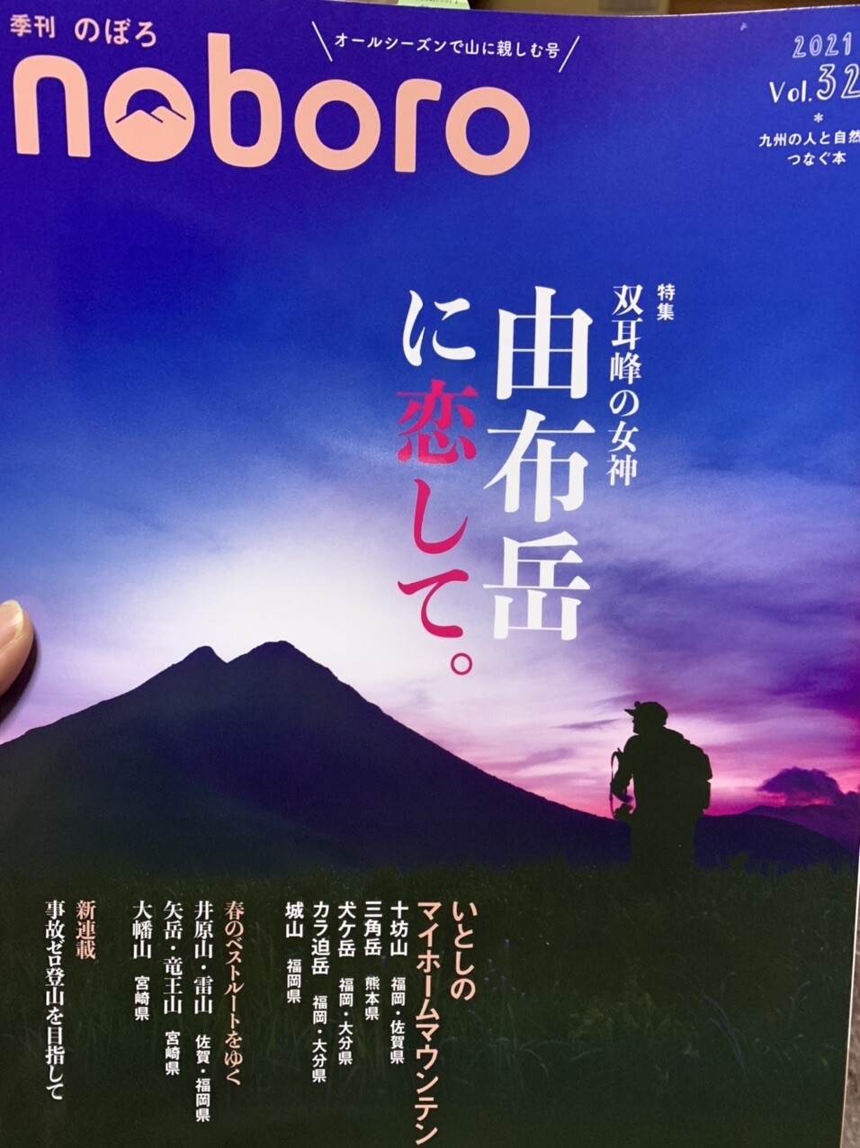 季刊誌 noboroがポストに📮 由布... / すい🌸さんのモーメント | YAMAP / ヤマップ