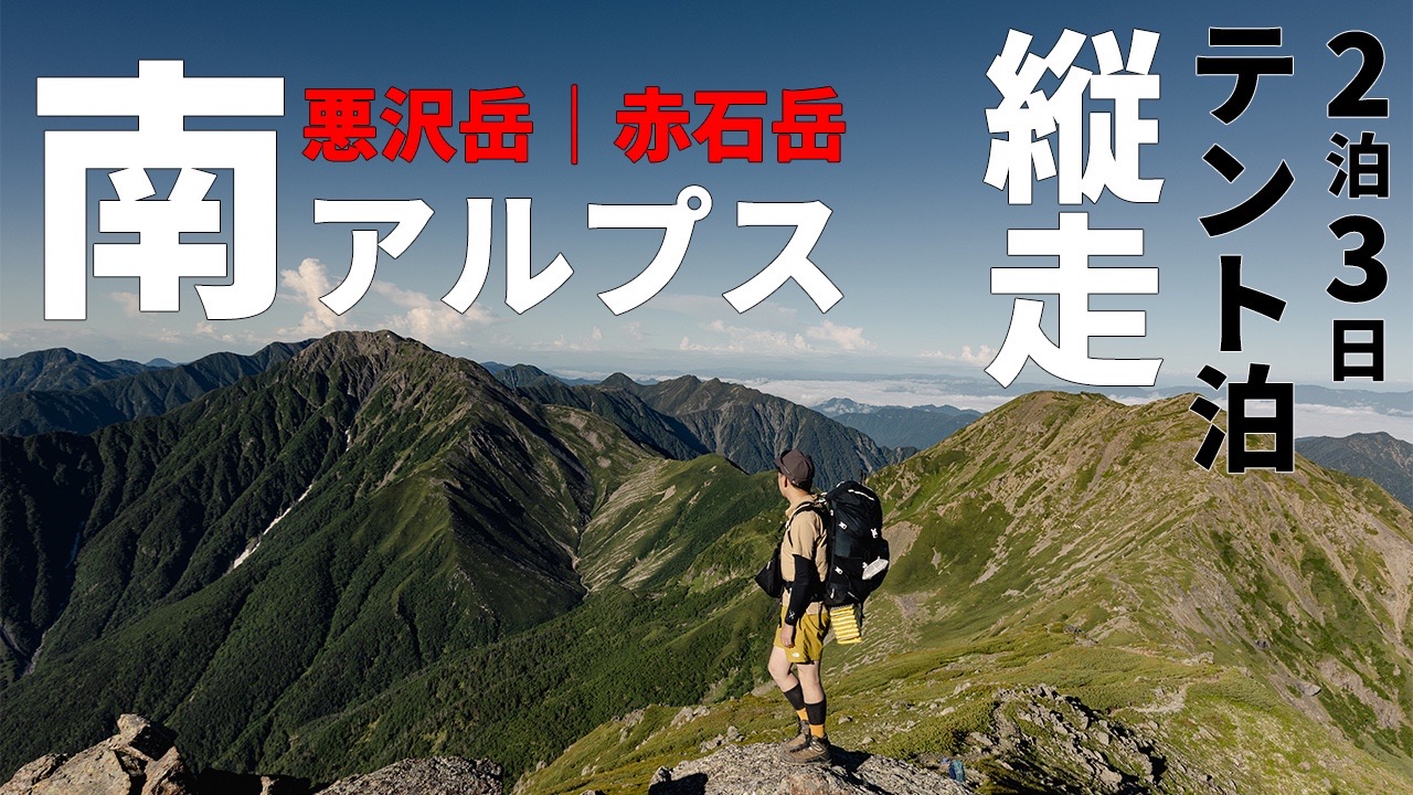 先日の悪沢岳・赤石岳縦走をYouTube... / TAKESHI／YAMA ASOBIさんのモーメント | YAMAP / ヤマップ