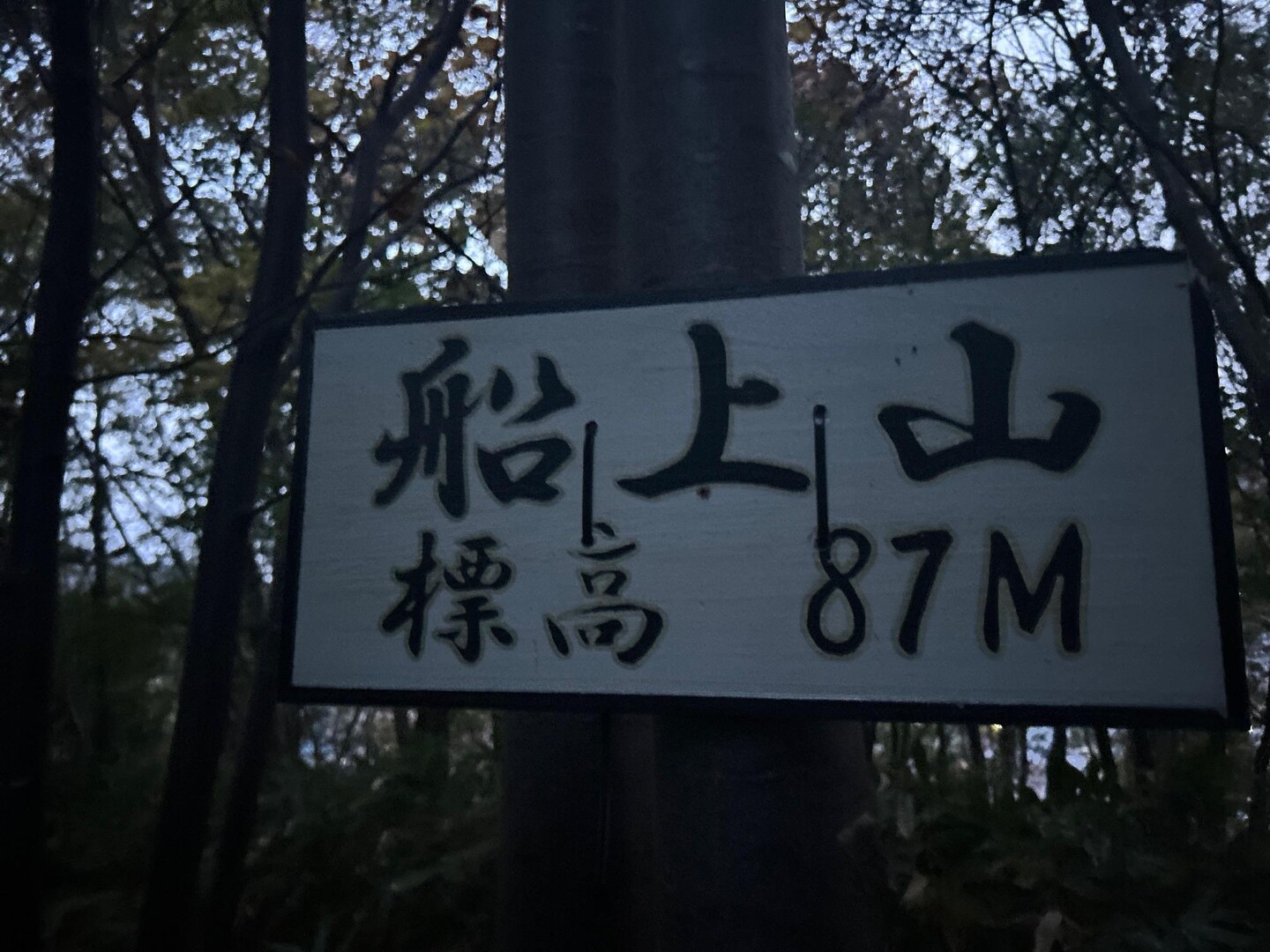 正しいルートで山歩しましょう😅船上山 / HIDEさんの赤岩山の活動日記 | YAMAP / ヤマップ