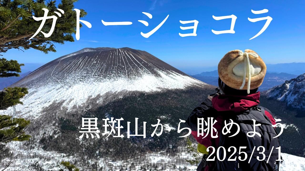 黒斑山に登った時の動画をYouTubeに... / あんこさんのモーメント | YAMAP / ヤマップ
