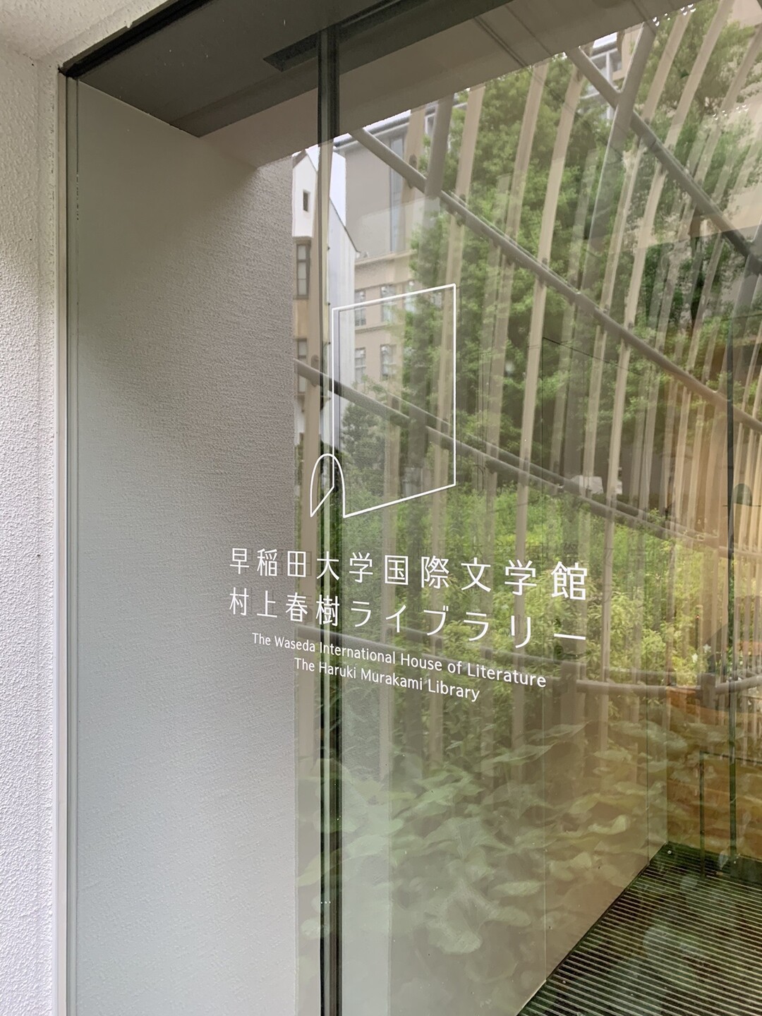 2022 5/1 早稲田大学の村上春樹... / k u :n e lさんのモーメント | YAMAP / ヤマップ