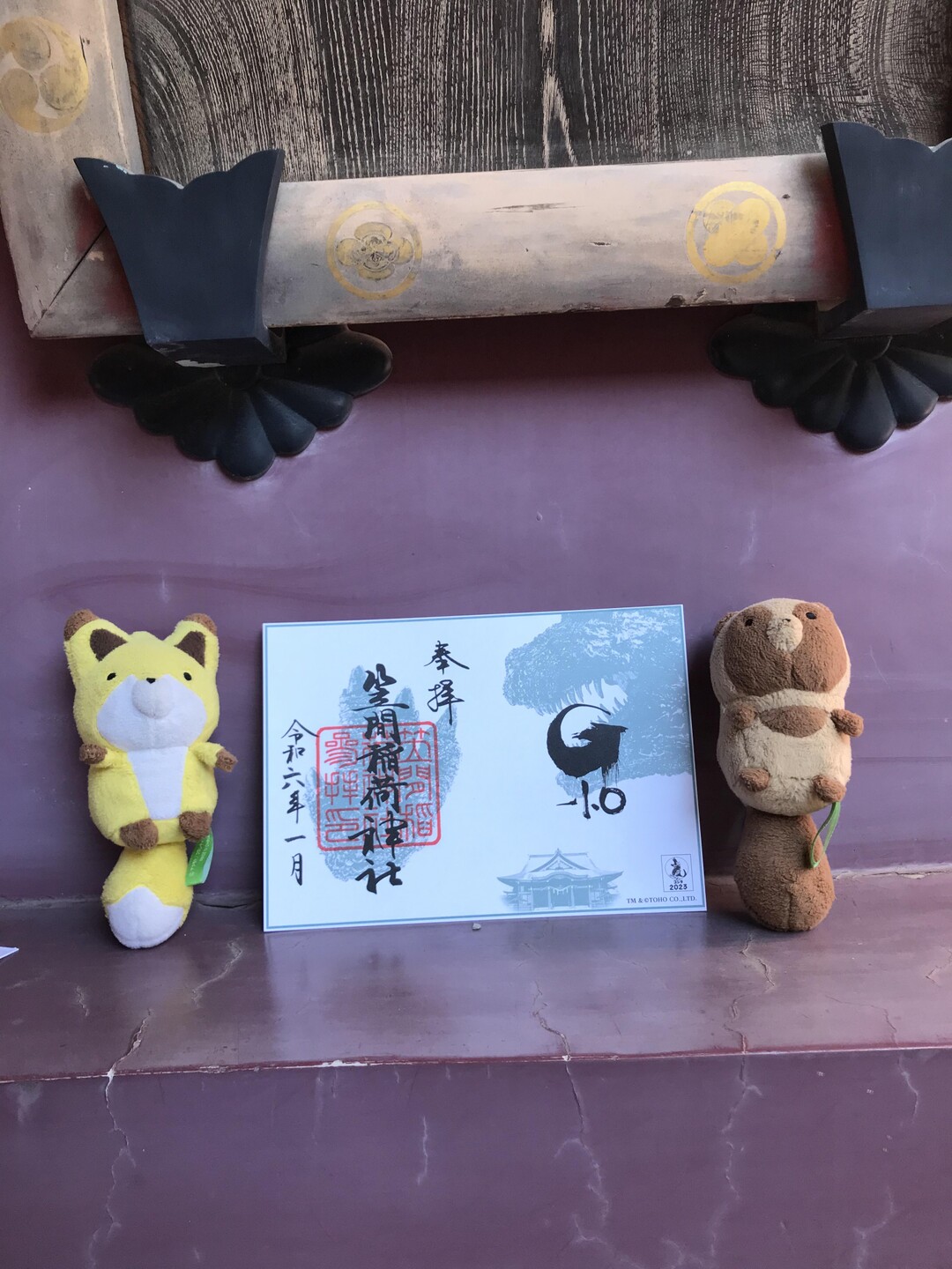 笠間稲荷神社のゴジラコラボ御朱印ゲットし... / マスさんのモーメント | YAMAP / ヤマップ