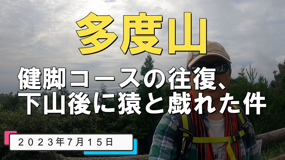 前編)【多度山】健脚コース往復の後に猿と... / Kyoheiさんのモーメント | YAMAP / ヤマップ