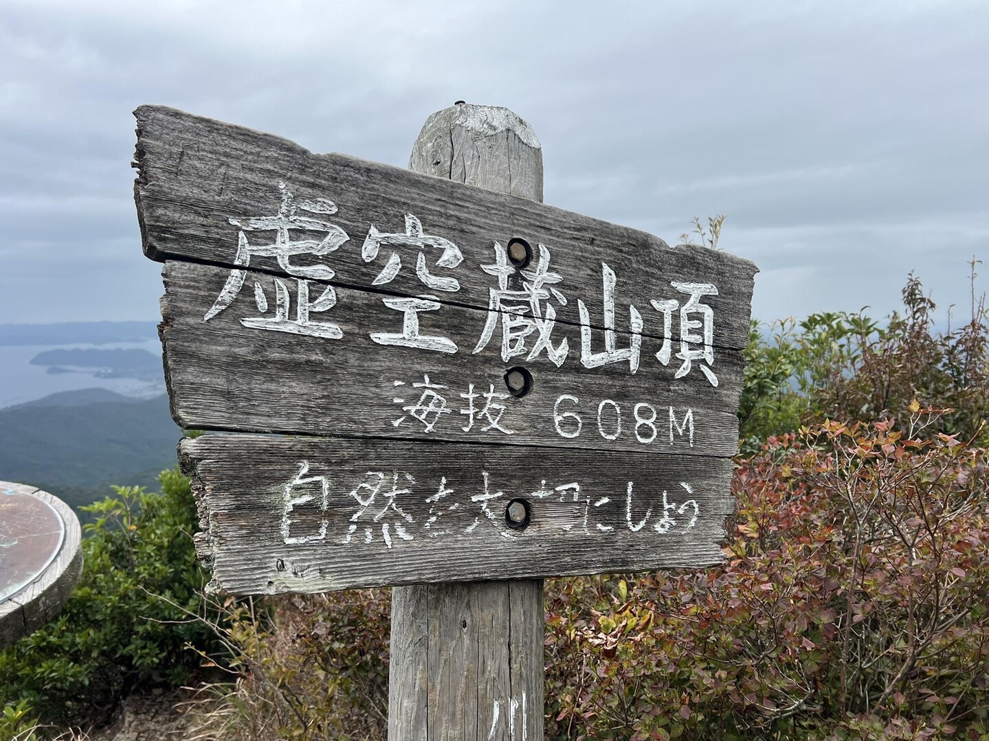 虚空蔵山(虚空蔵岳) / motoyaさんの虚空蔵山の活動日記 | YAMAP / ヤマップ