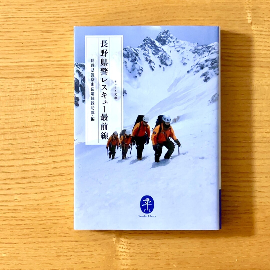 いま読んでいる本📖 『長野県警レスキュ... / mooさんのモーメント | YAMAP / ヤマップ