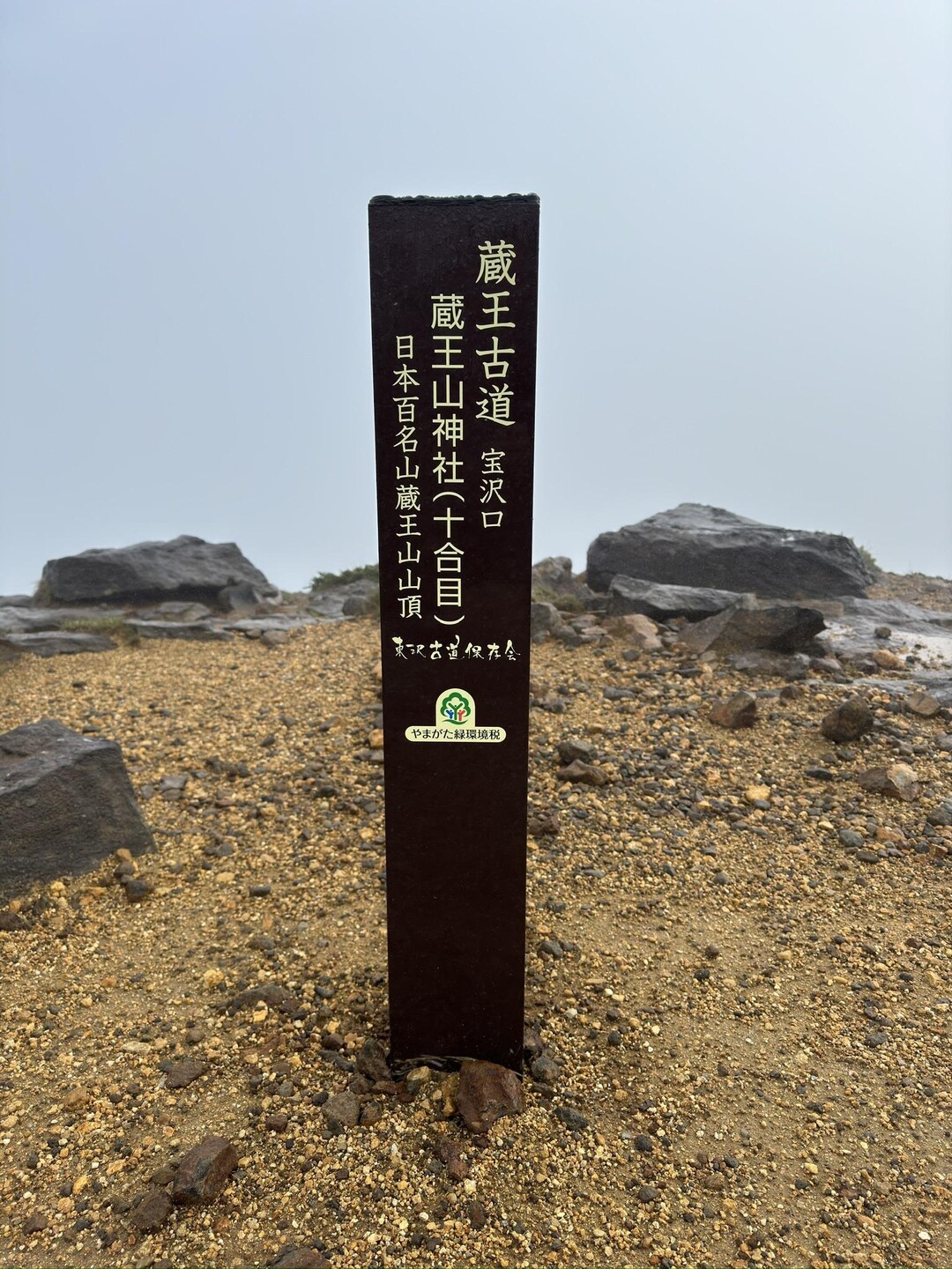 蔵王山(熊野岳)・刈田岳• 御釜見えず😭 / MIO探検隊さんの蔵王山・雁戸山・不忘山の活動日記 | YAMAP / ヤマップ