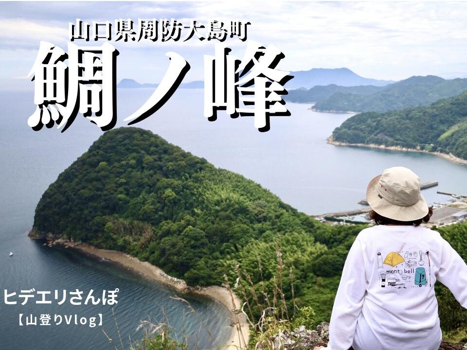 山口県周防大島町 鯛の峰 動画 http... / Hideさんのモーメント | YAMAP / ヤマップ