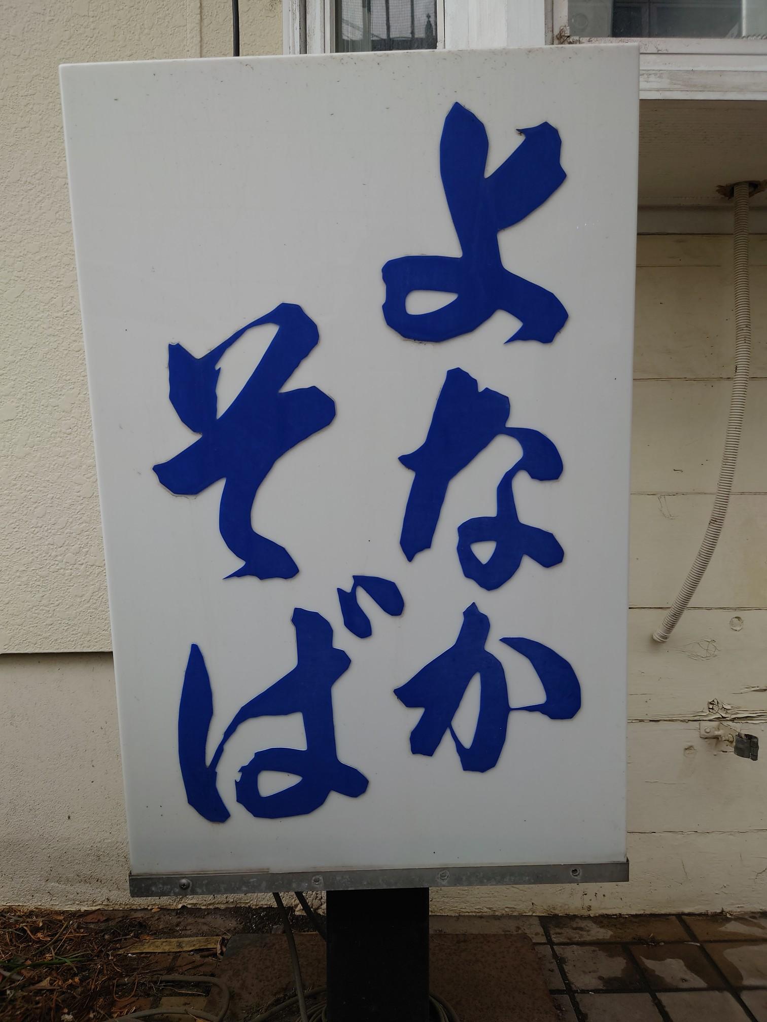 よなかそば再び、、、！ 長時間待機覚悟し... / unaさんのモーメント | YAMAP / ヤマップ