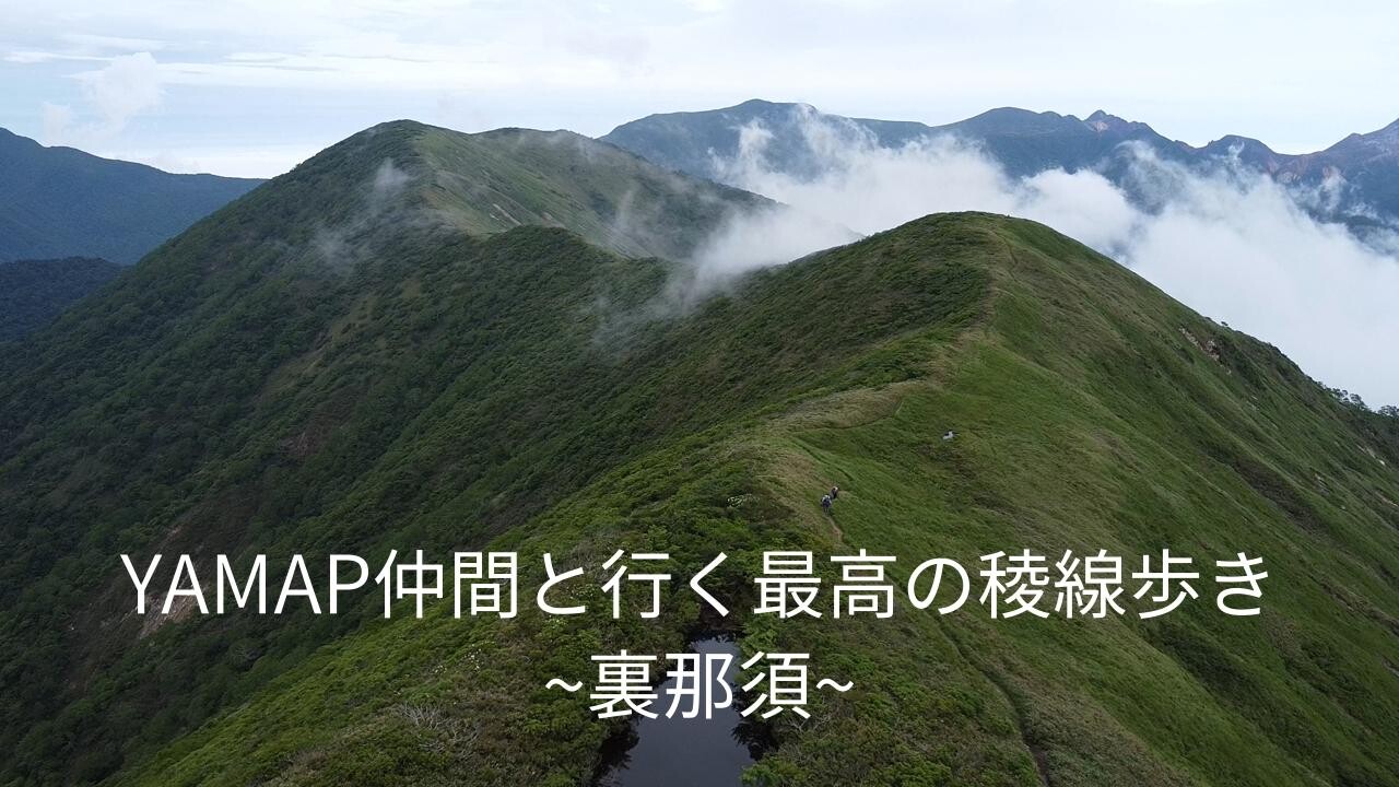 DOMO不要です🖐️ 先日の裏那須の動... / uapapaさんのモーメント | YAMAP / ヤマップ