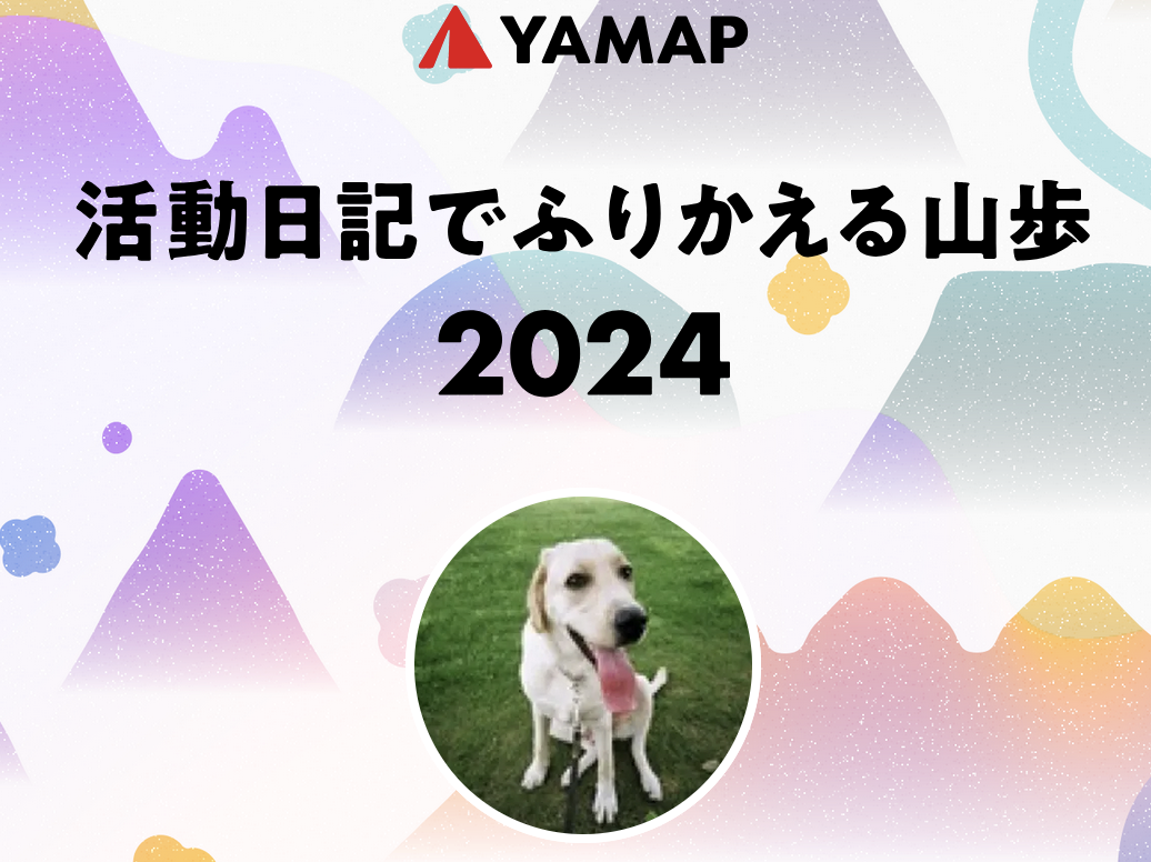 こ、これは!!! ワロたっ〜〜😆 山じ... / subrosaさんのモーメント | YAMAP / ヤマップ