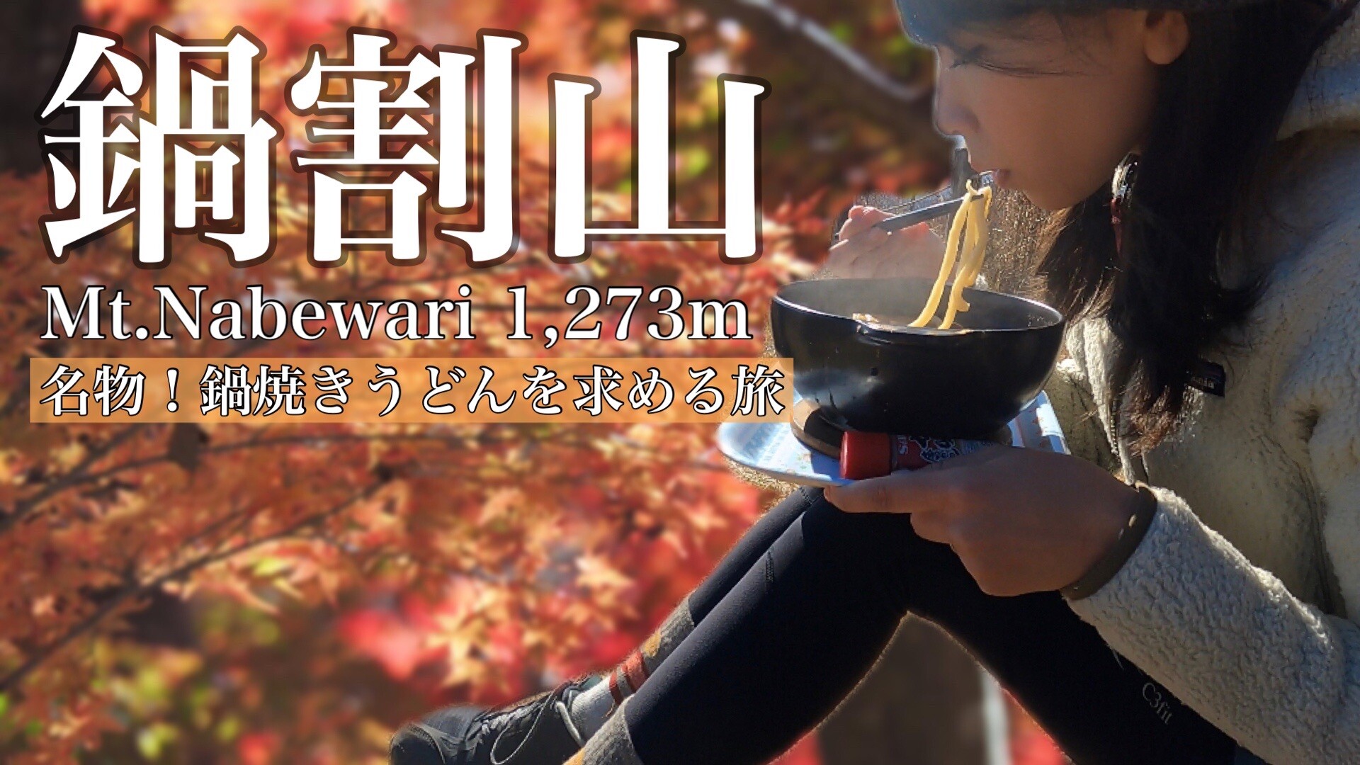 鍋焼きうどんを求める鍋割山の旅をYouT... / 白壁彩/山彩CHANNELさんのモーメント | YAMAP / ヤマップ