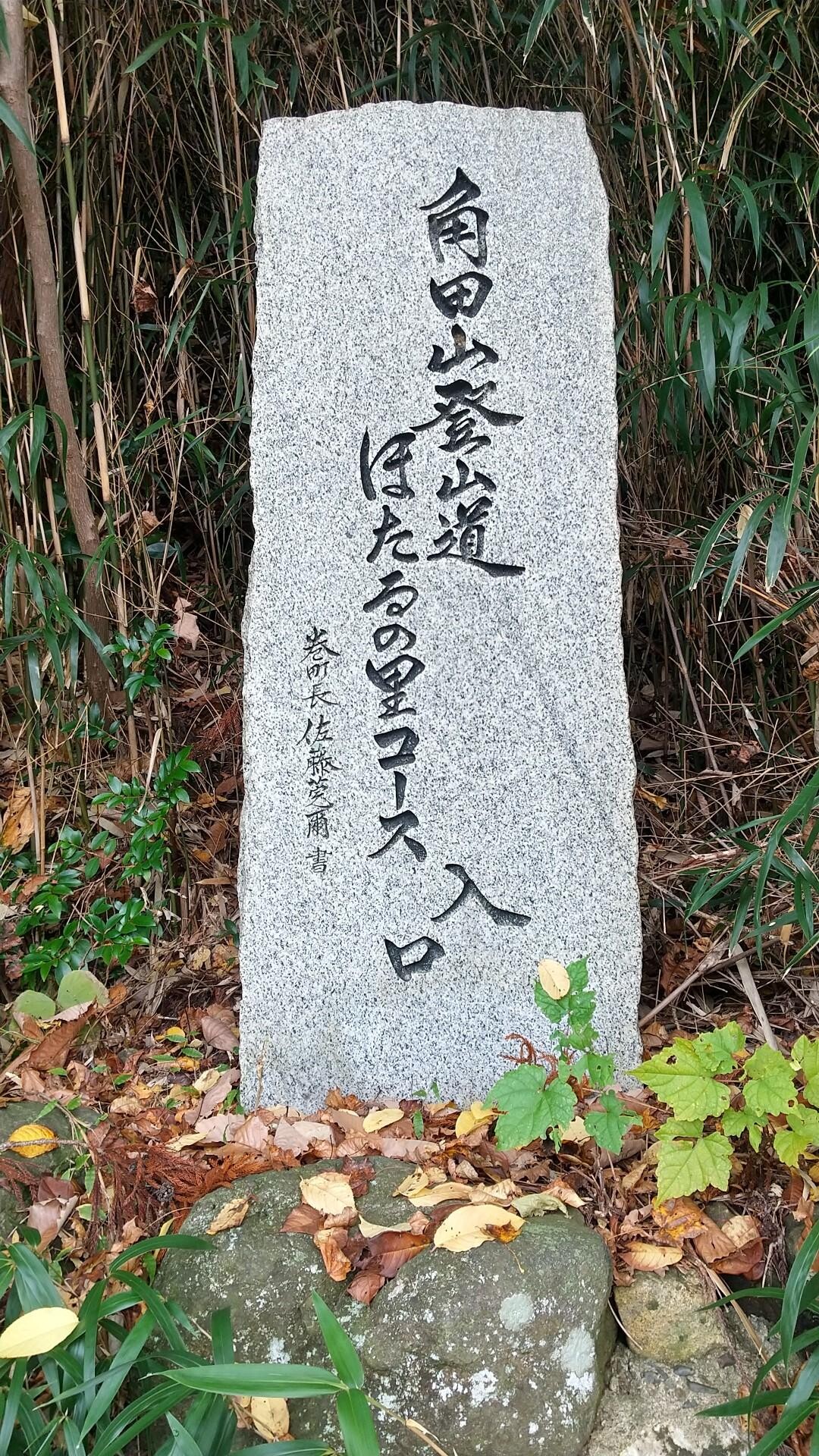 片平山・角田山（長者原山）ほたるの里・五倫石・山の神 / 15さんの角田山の活動データ | YAMAP / ヤマップ