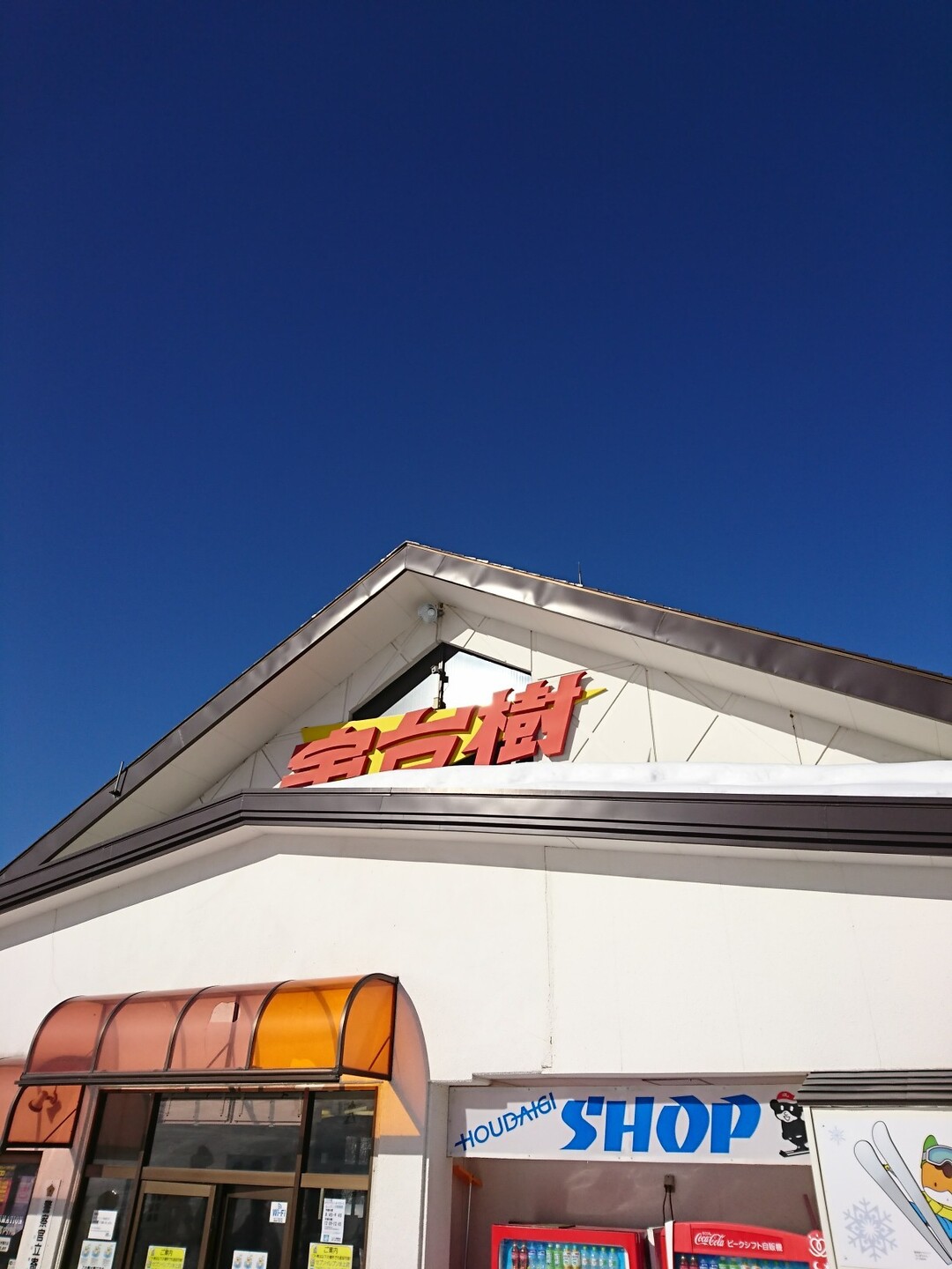 宝台樹スキー場 / ka-nyaさんのスカイビュートレイル140（山田昇メモリアルカップ）の活動日記 | YAMAP / ヤマップ