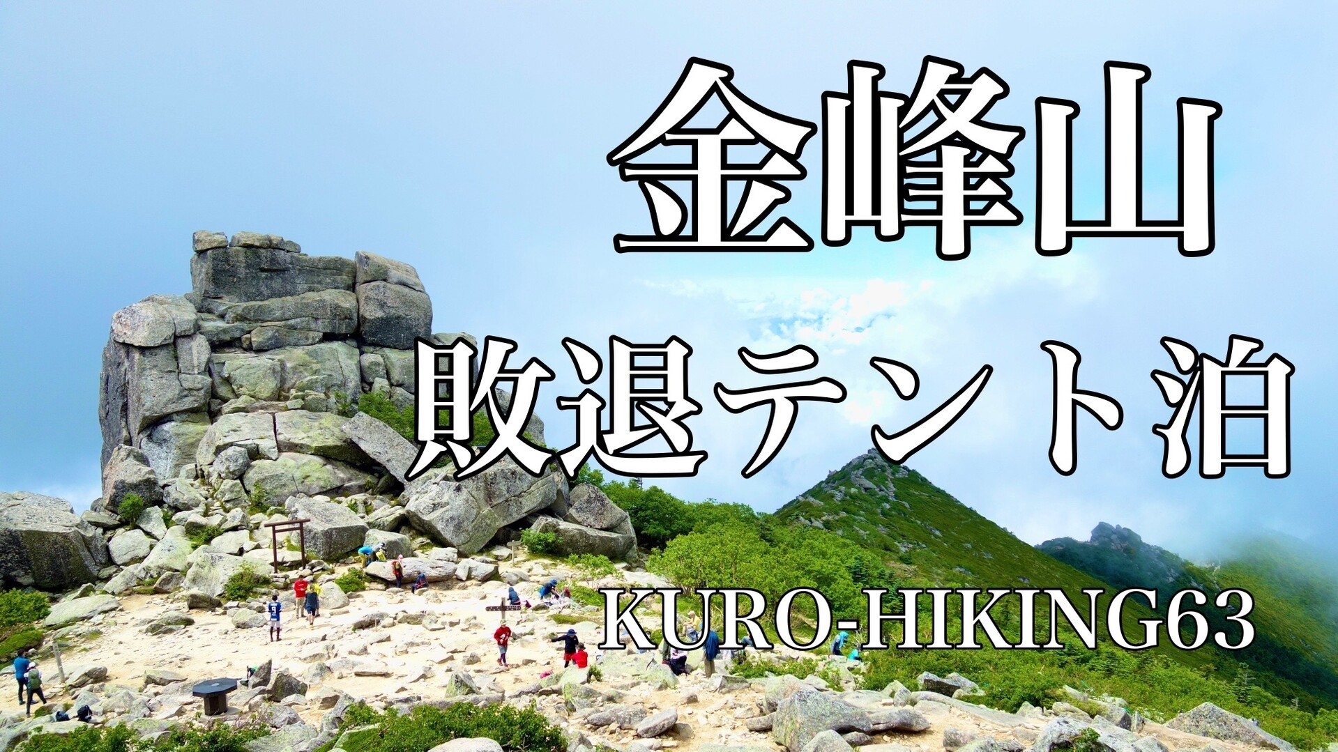 金峰山の山行YouTubeにアップしまし... / KUROCHANGさんのモーメント | YAMAP / ヤマップ