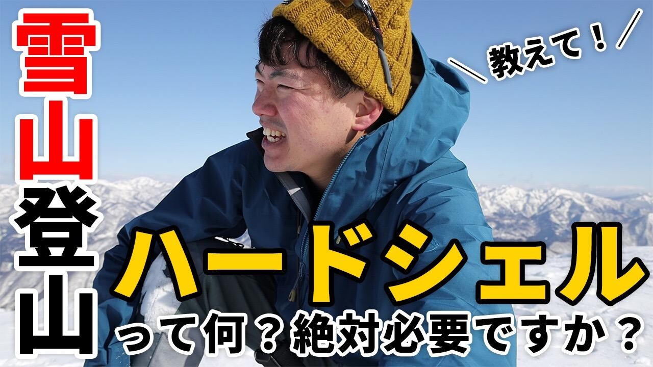 雪山のハードシェルについて、入門向けの動... / TAKESHI／YAMA ASOBIさんのモーメント | YAMAP / ヤマップ