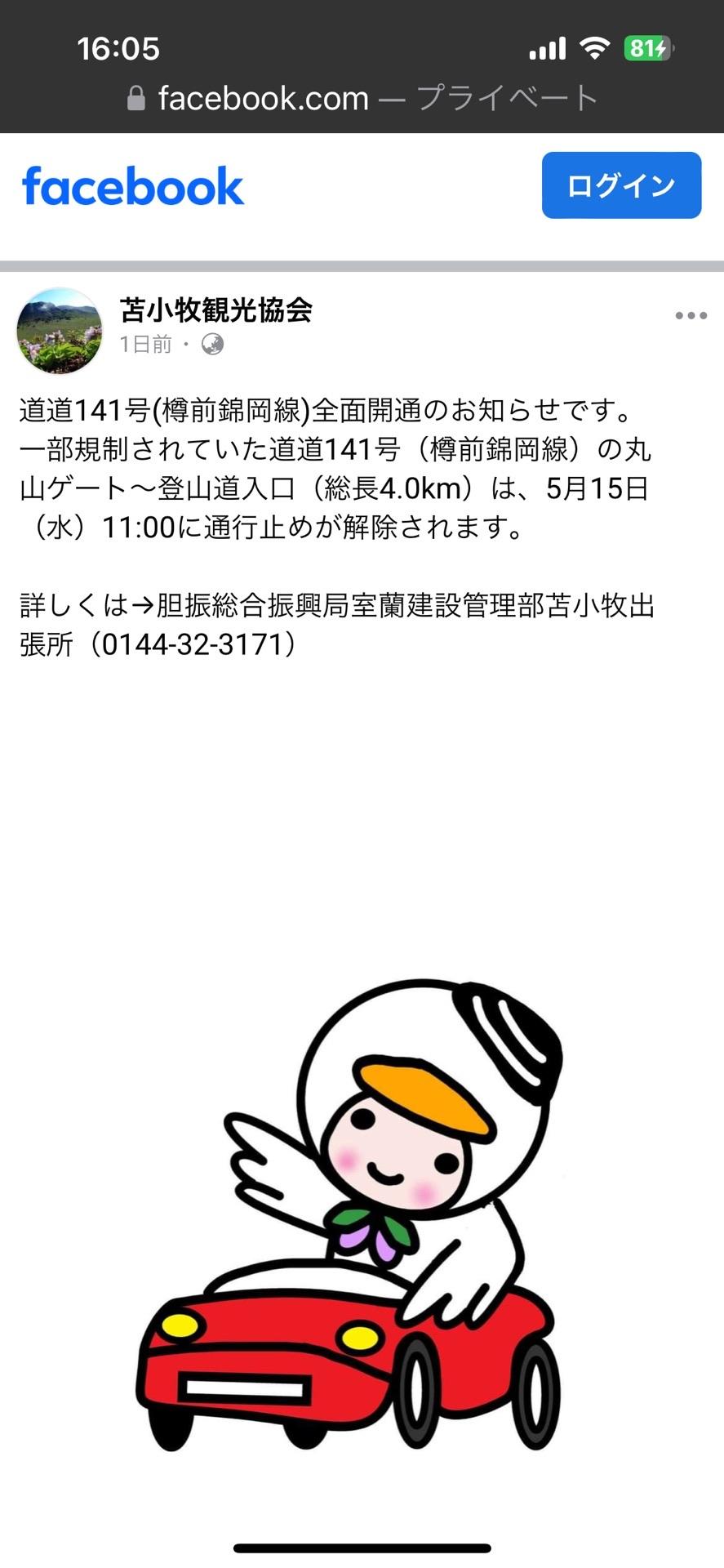 道道141号(樽前錦岡線)5/15全面開... / K.TANAKAさんのモーメント | YAMAP / ヤマップ