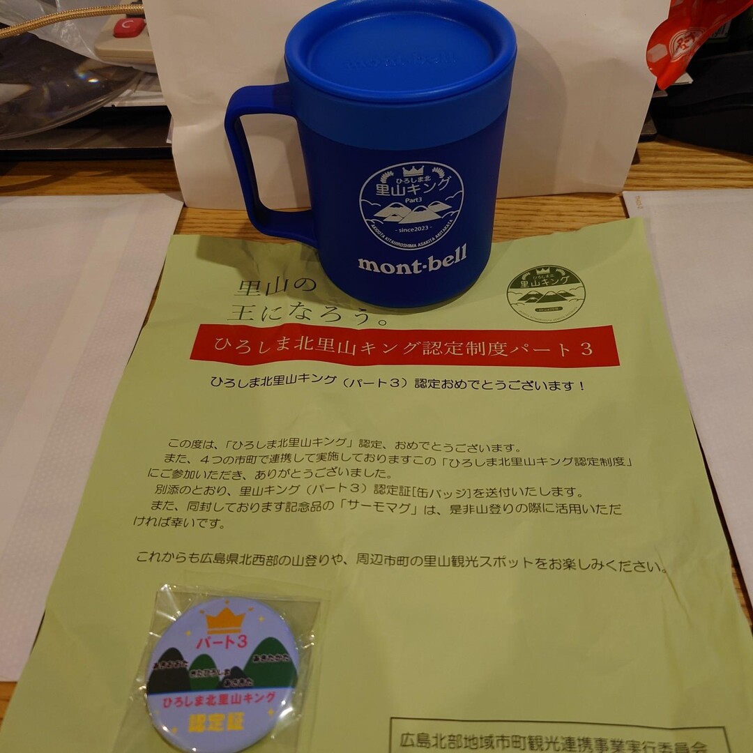 ひろしま北里山キング3の認定証と景品が届... / palさんのモーメント | YAMAP / ヤマップ