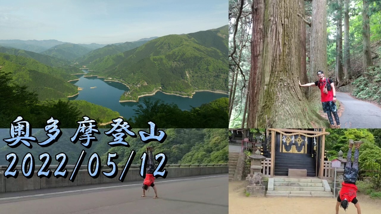 奥多摩20km登山で逆立ちはしんどいww... / フッチーさんのモーメント | YAMAP / ヤマップ