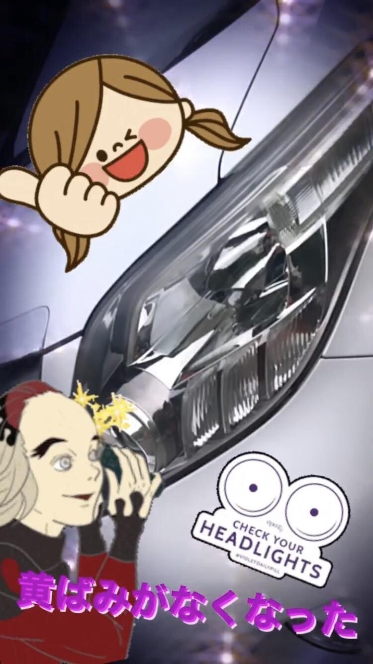 ずっと気になっていたヘッドライトの黄ばみ... / 💕love💕さんのモーメント | YAMAP / ヤマップ